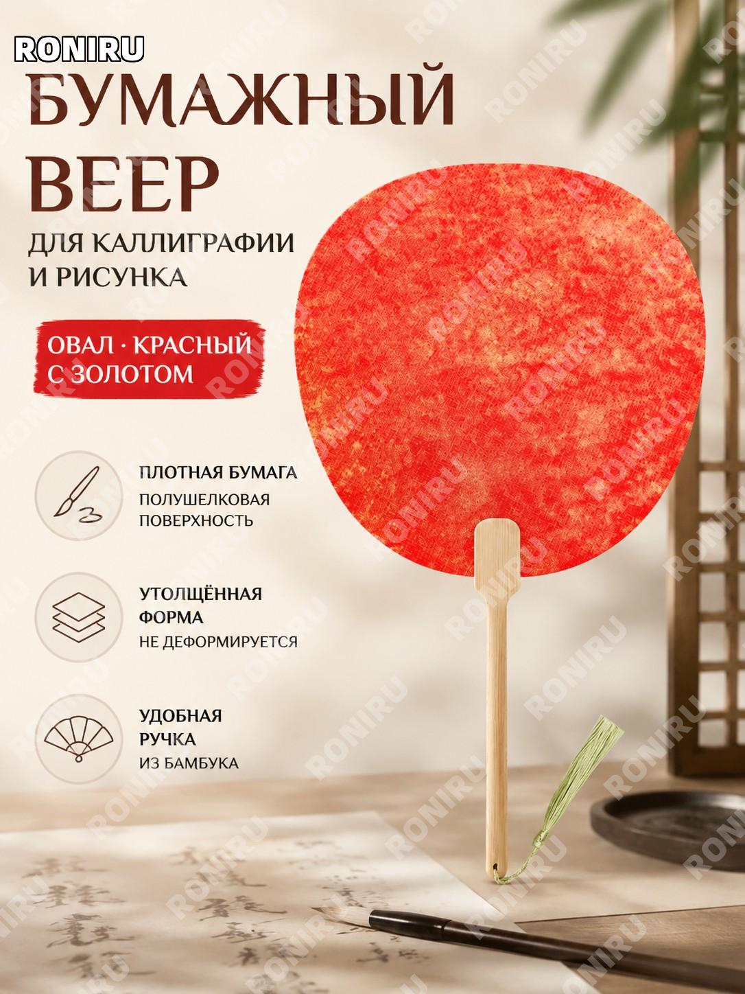 Китайский веер-заготовка для каллиграфии и живописи, овальный, красный с позолотой, пустой DIY веер для творчества