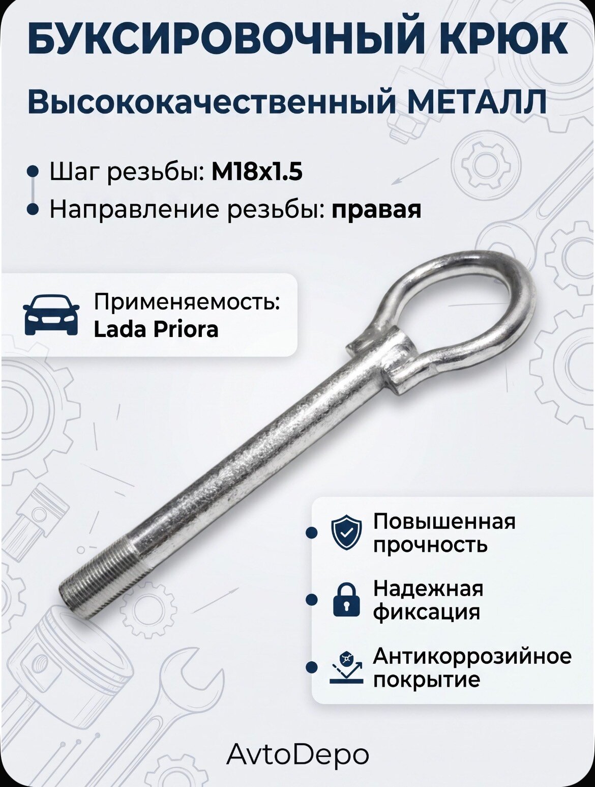 Крюк (рым-болт, петля) буксировочный усиленный для Приоры 2170-2172.