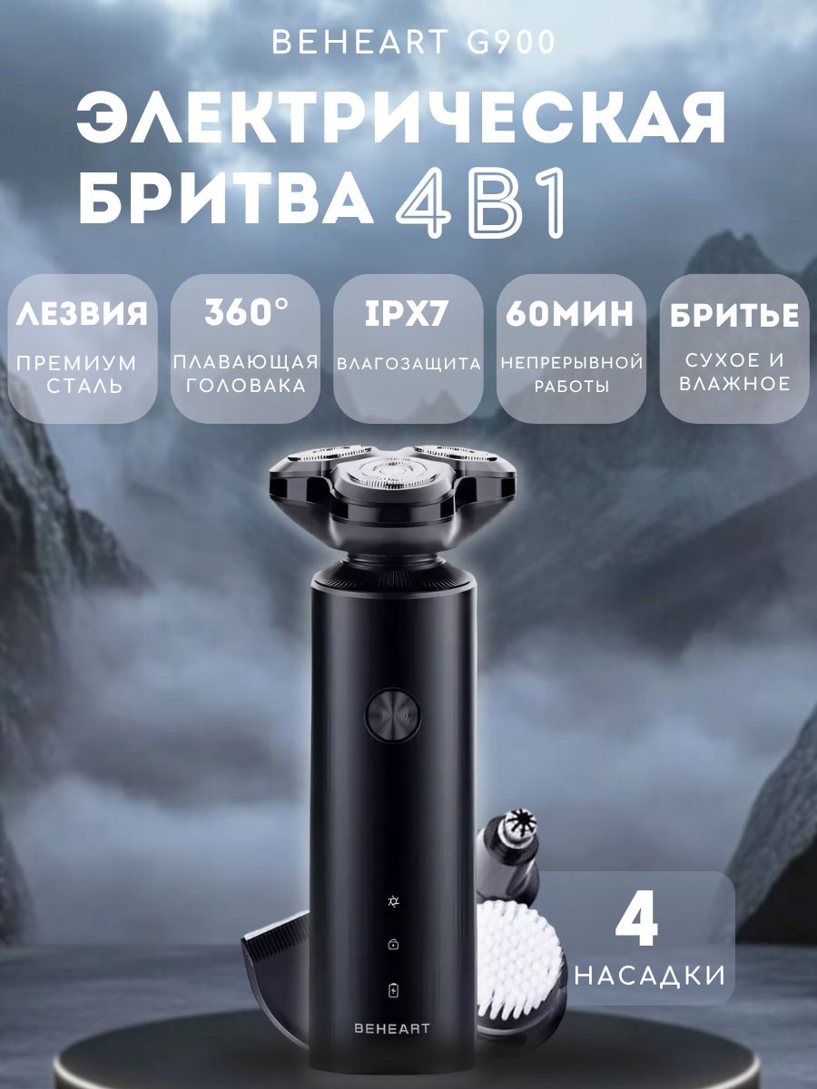 Электробритва для мужчин 4в1 Beheart G900