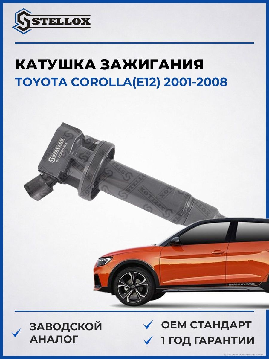Катушка зажигания Stellox 6100020SX Тойота Королла Toyota Corolla E12 2001-2008