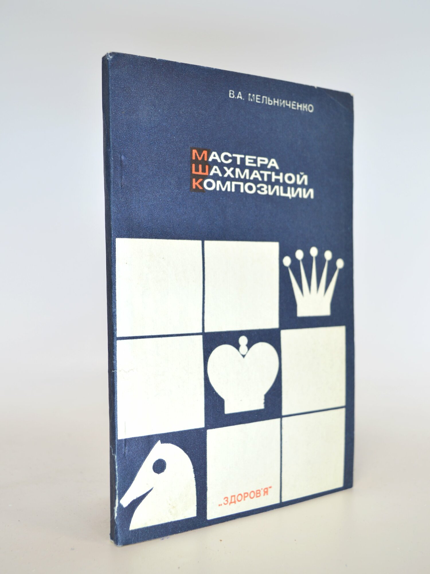 Мастера шахматной композиции. В. А. Мельниченко. Букинистическая книга в отличном состоянии.
