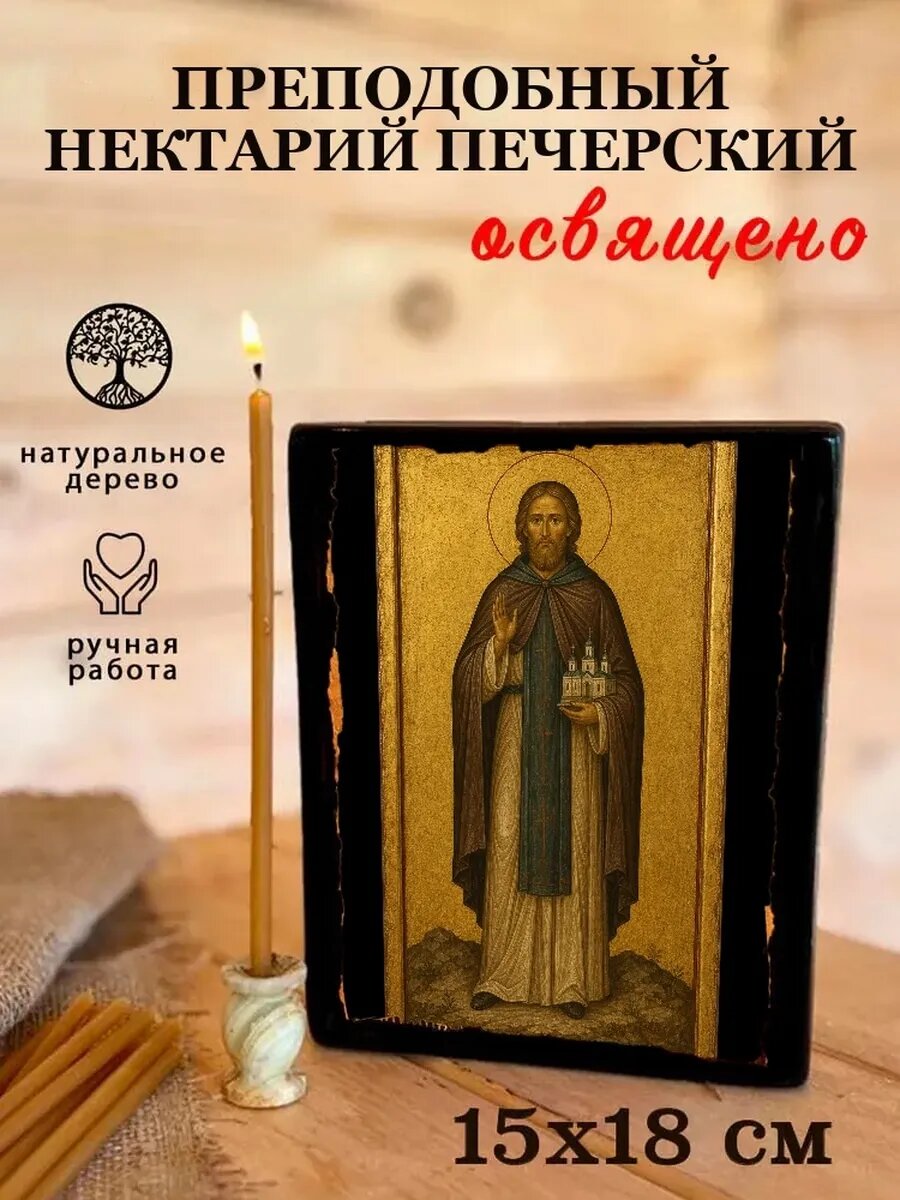 Икона Преподобный Нектарий Печерский, на дереве, 15×18 см, освящённая