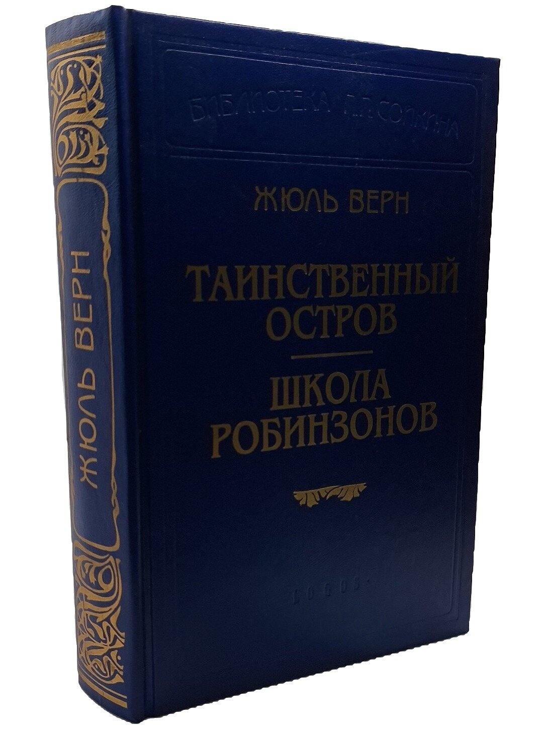 Таинственный остров. Школа Робинзонов. Верн Жюль. Logos. 1999. Твердый переплет. 720 стр