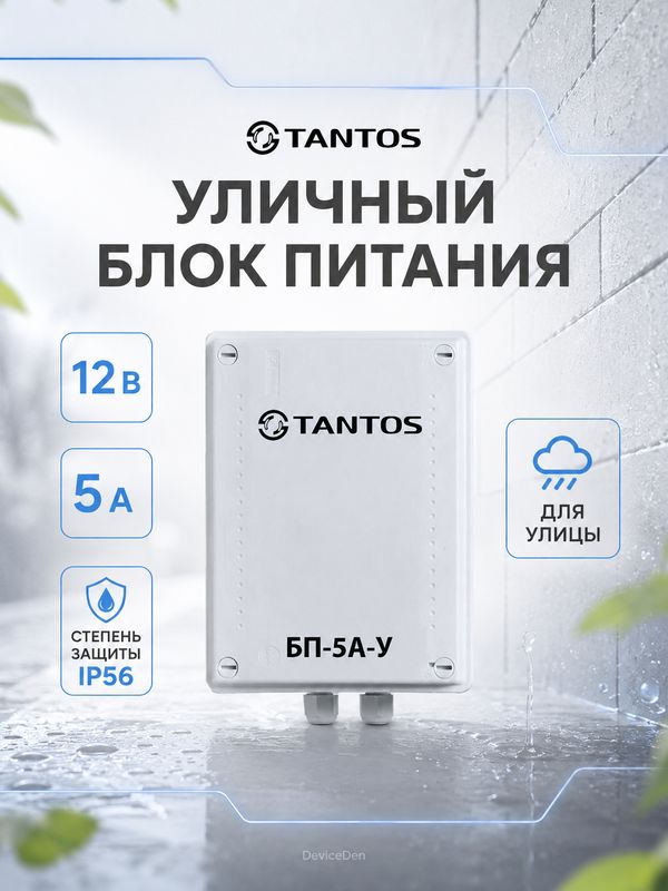 Tantos БП-5А-У стабилизированный блок питания, 5 А, IP56