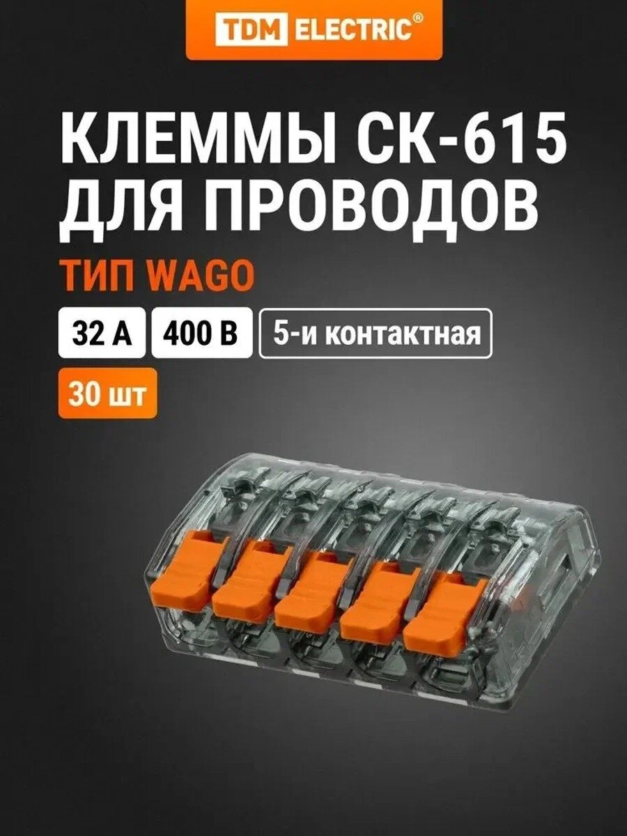 Соединительные клеммы для проводов тип WAGO (Ваго) СК-615 (2,5мм2) TDM (упак. 30 шт.)
