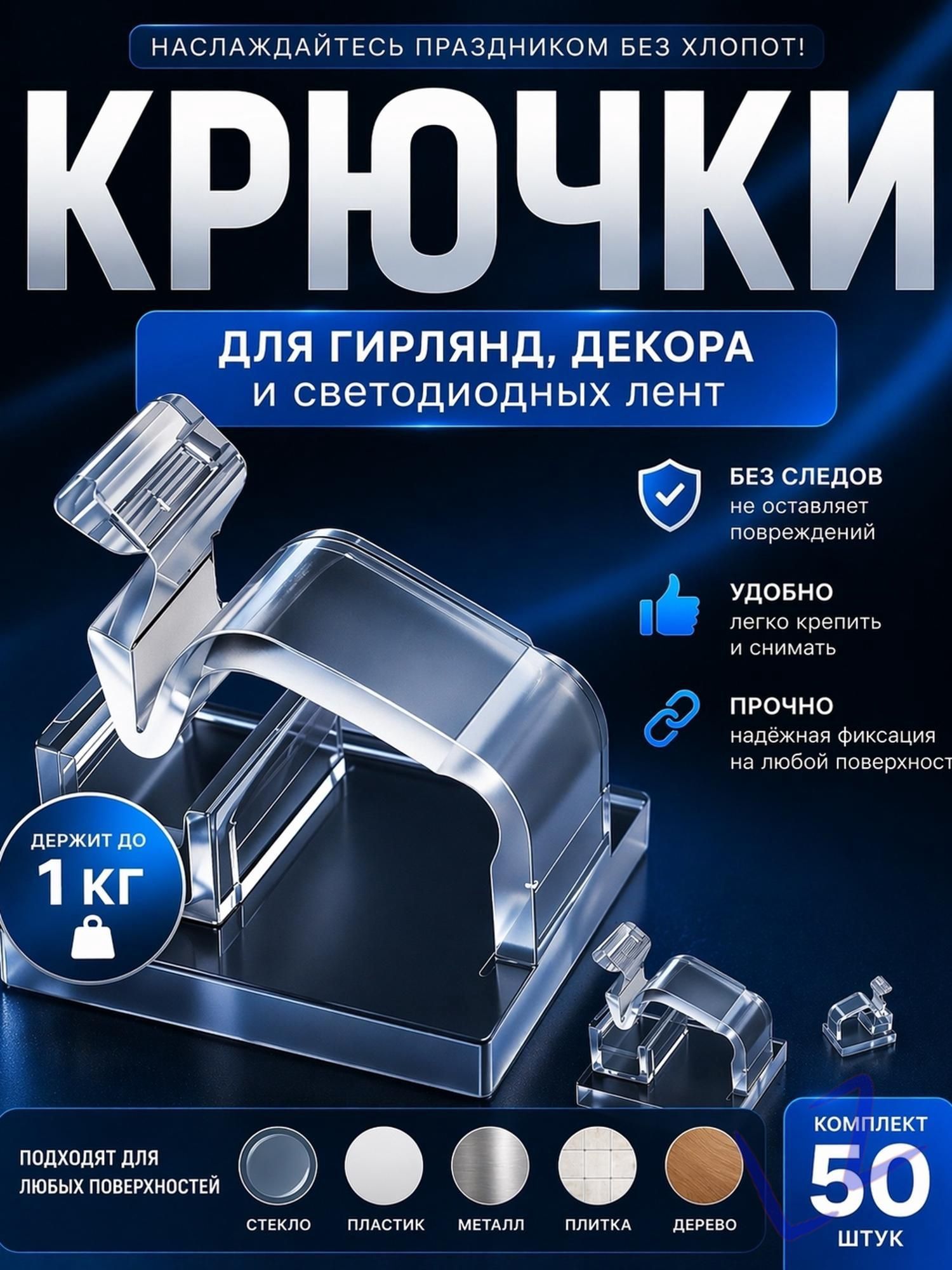Крючки самоклеющиеся 50 шт для гирлянд и светодиодных лент: крепление декора без следов на обоях