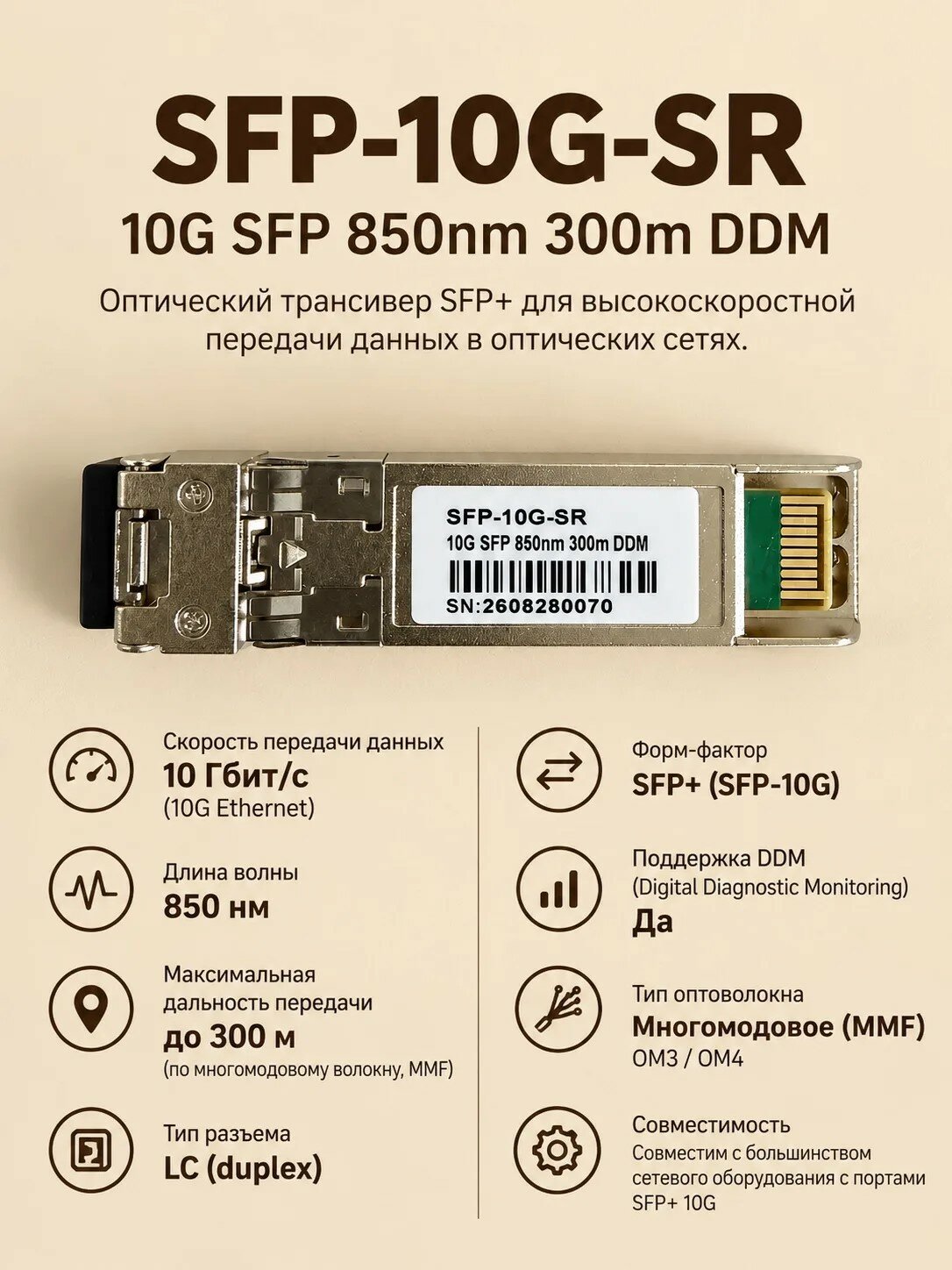 SFP-10G-SR это оптический трансивер (модуль) корпоративного класса от Cisco
