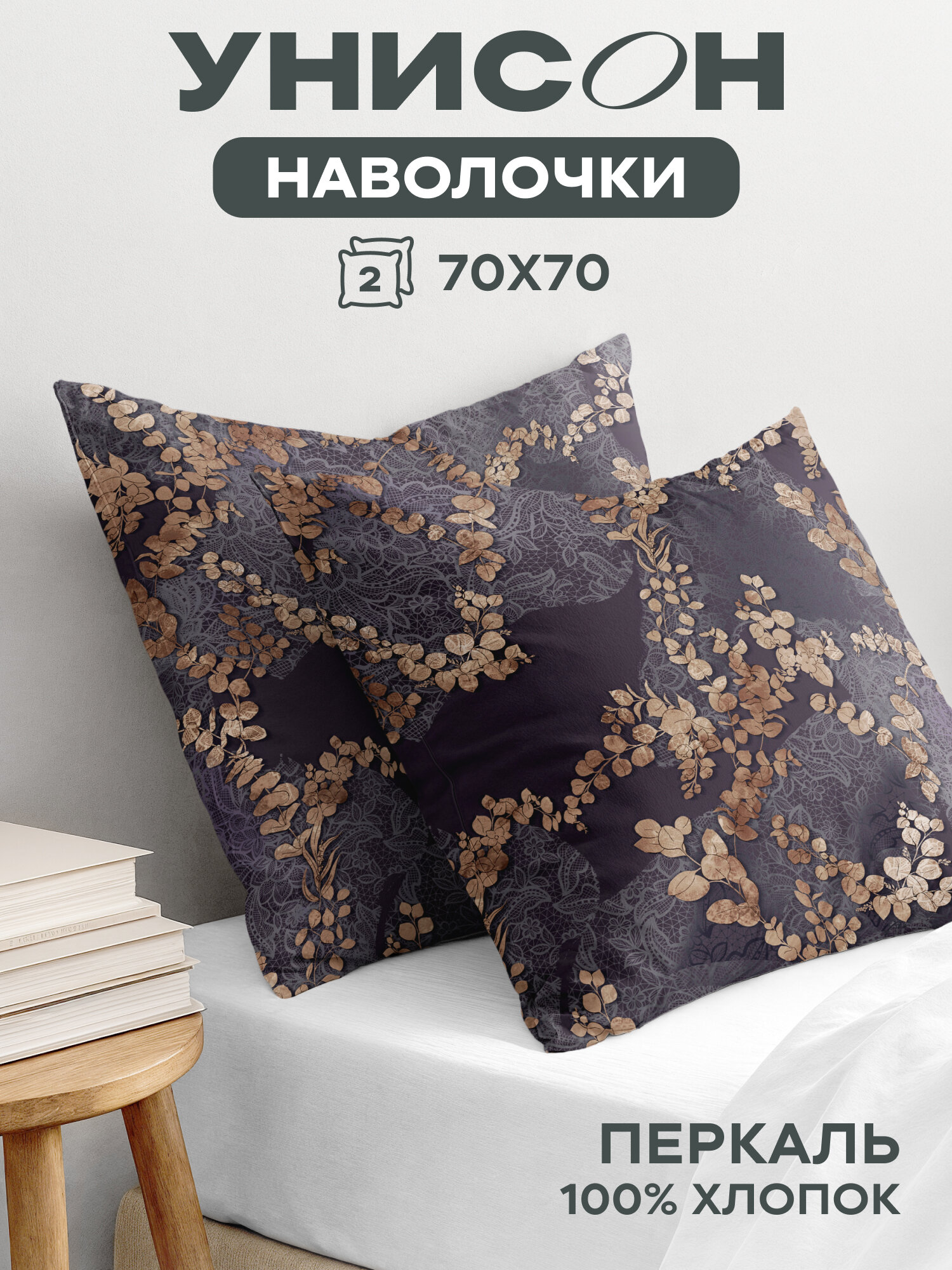 Унисон Наволочки Перкаль, 70х70 / Комплект наволочек, Таинственный сад 24284-4, 2 шт