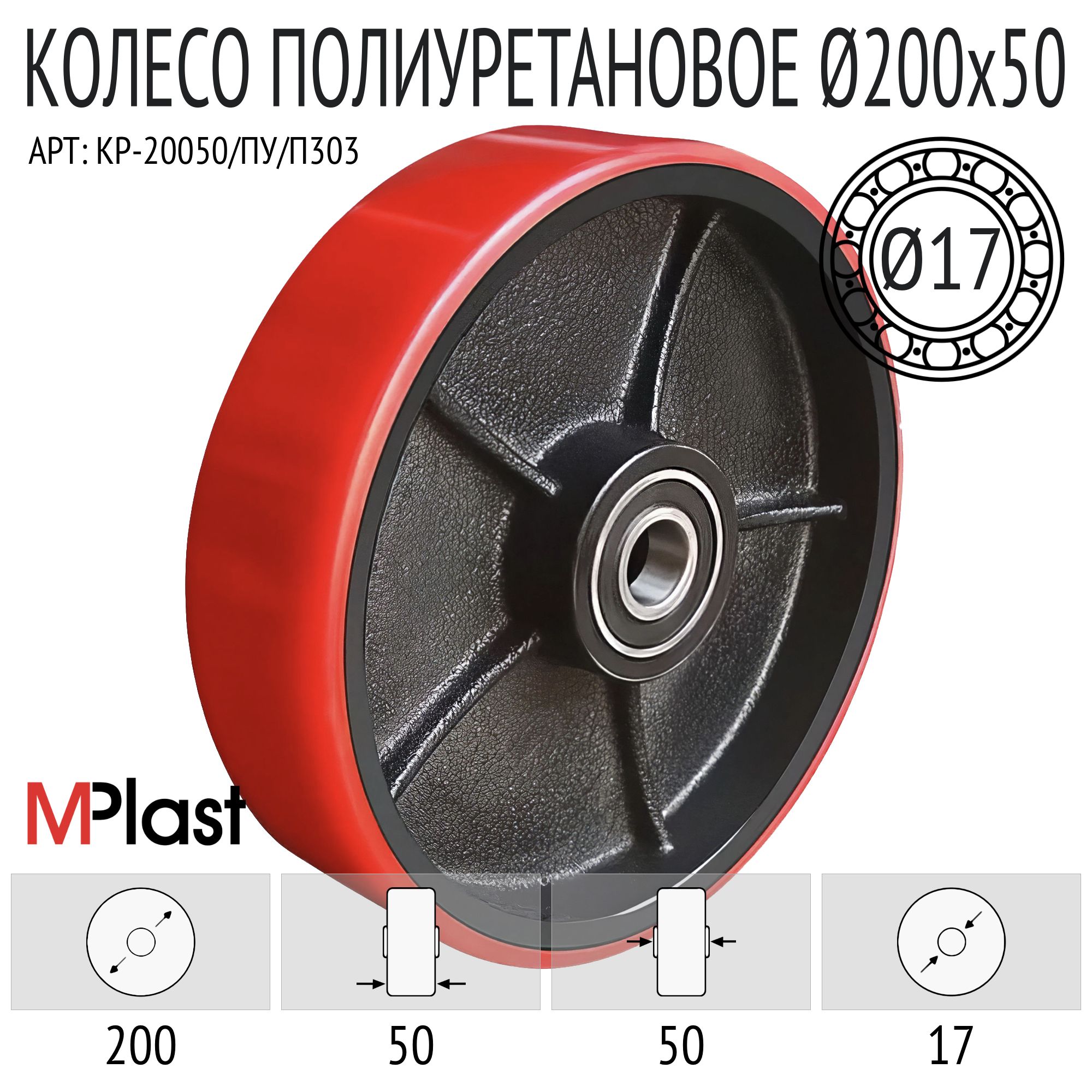Колесо рулевое 200х50/17 мм. полиуретановое, с подшипниками, для гидравлической тележки рохли