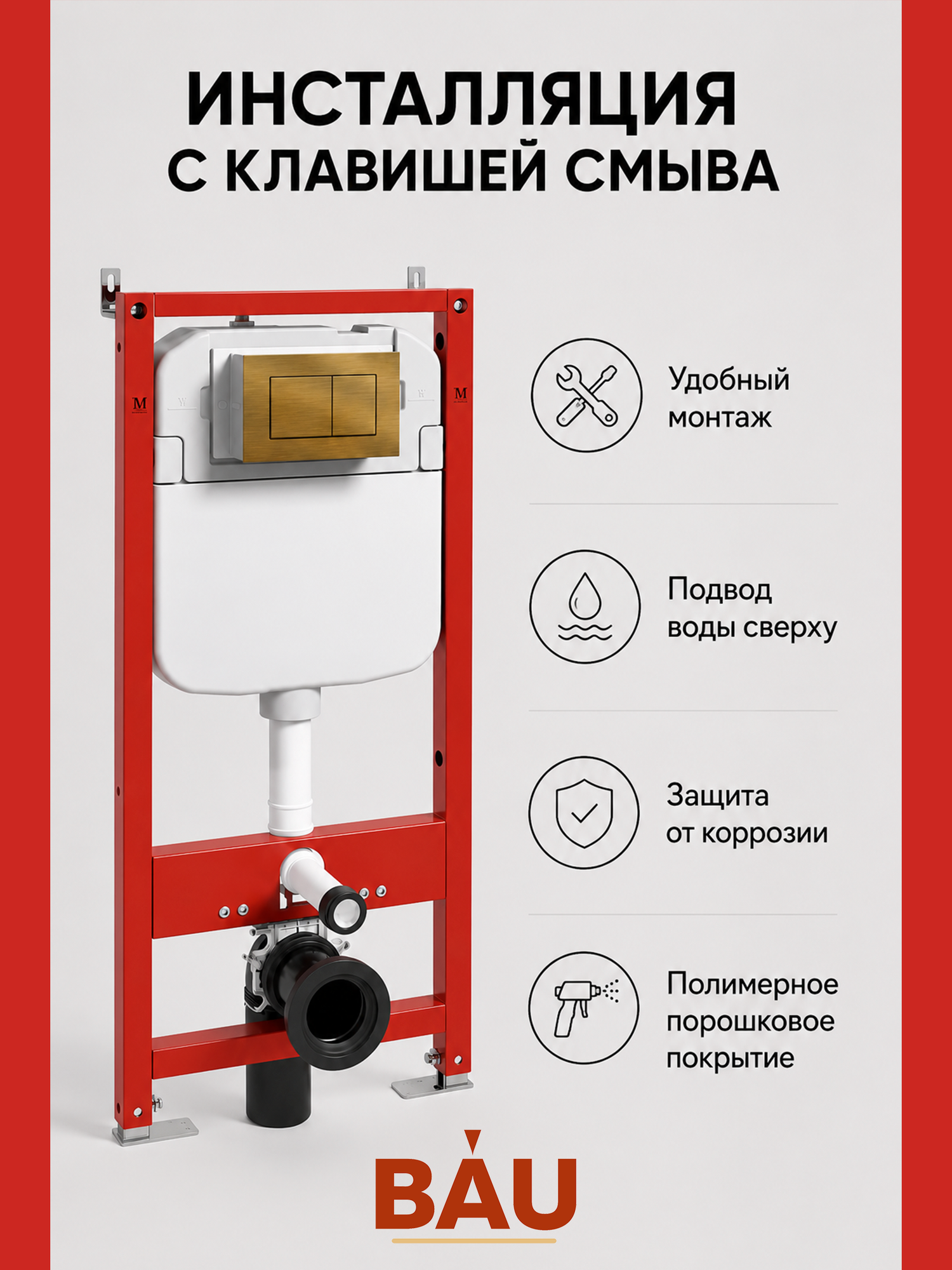 Инсталляция для унитаза с кнопкой BAUEDGE бино, кнопка смыва BAU Stil, бронза