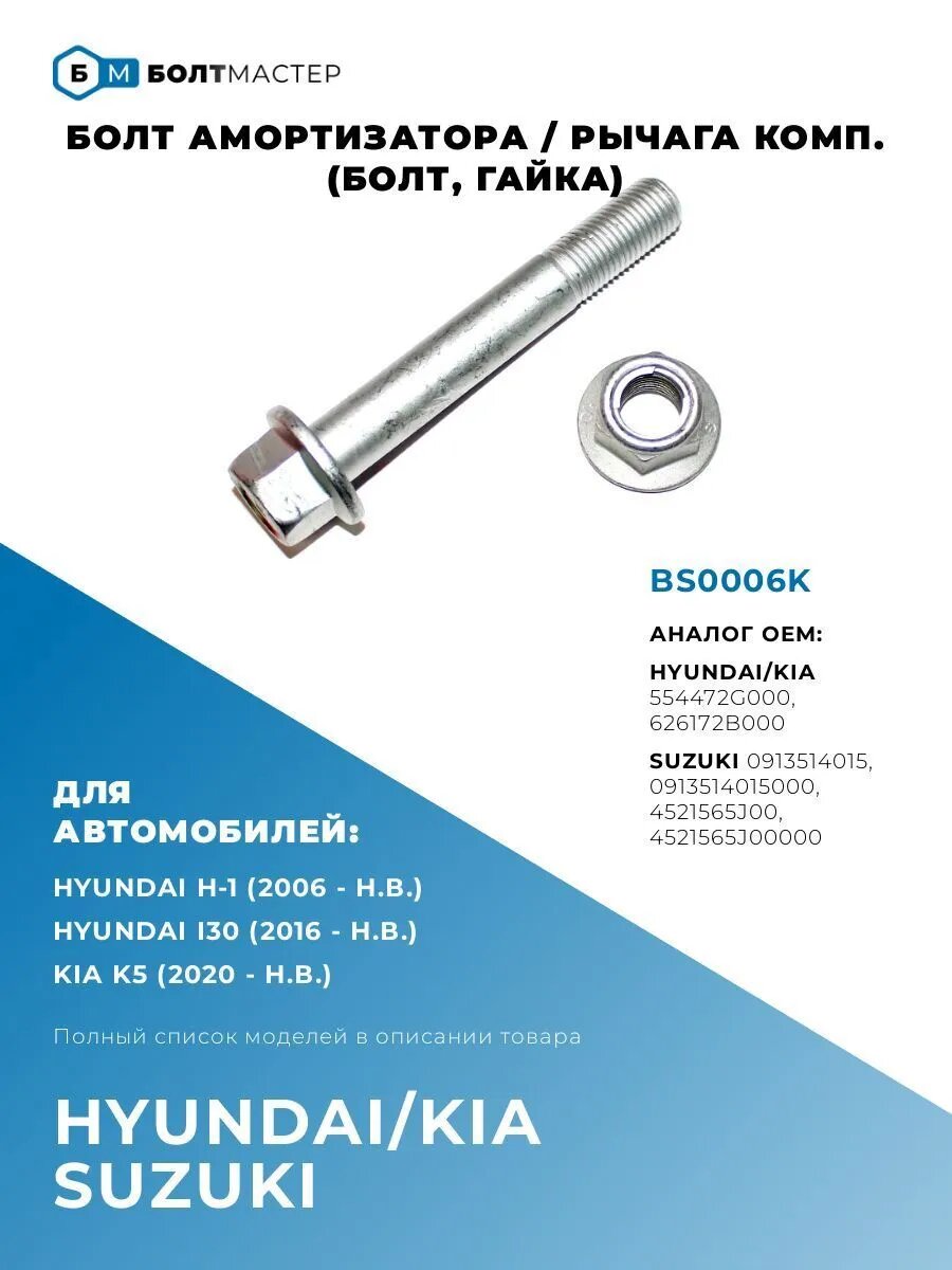 Болт амортизатора / рычага комп. (болт, гайка) Hyundai Kia B