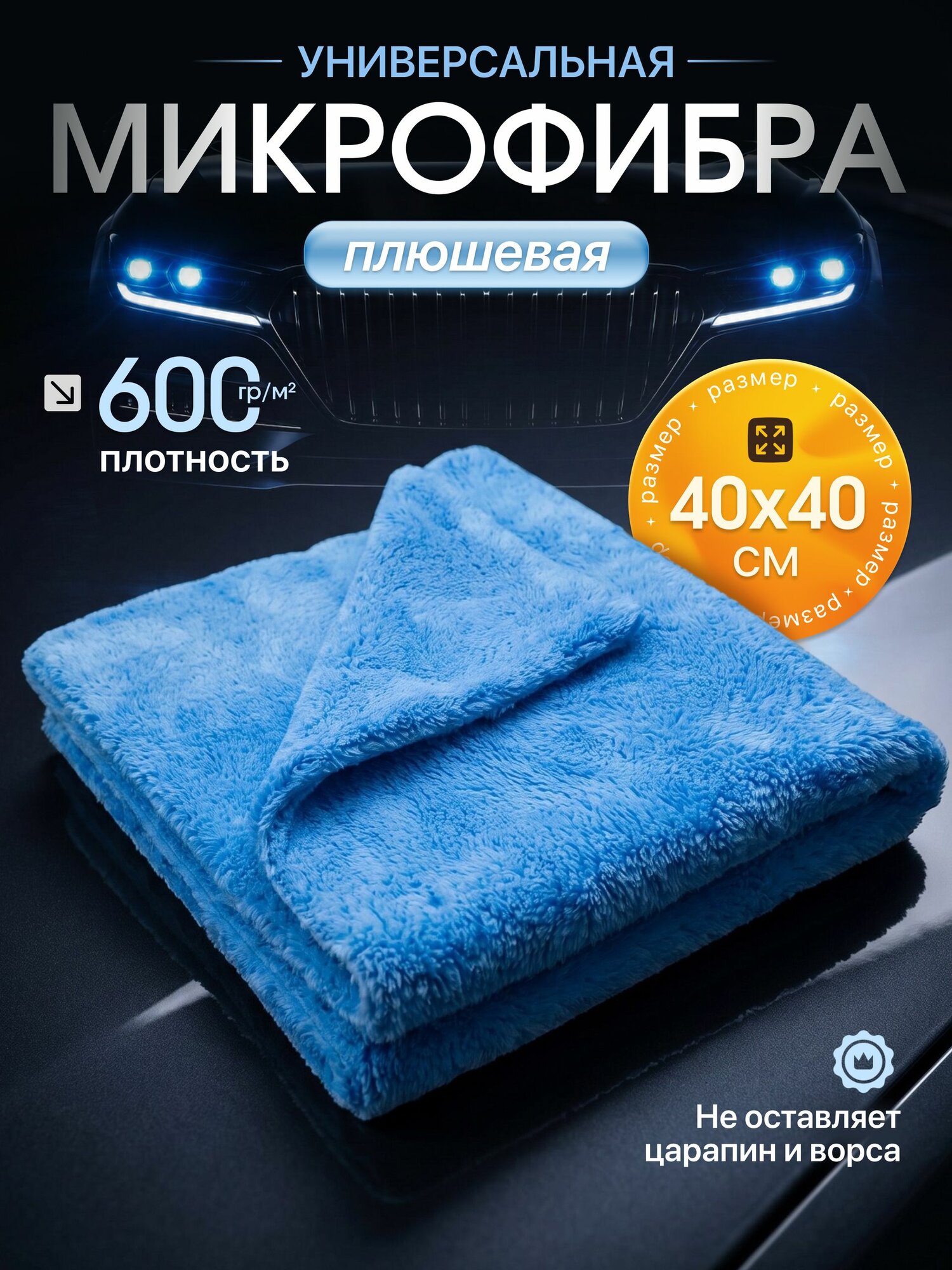 Плюшевая микрофибра для автомобиля 40*40см 600 гр/м2