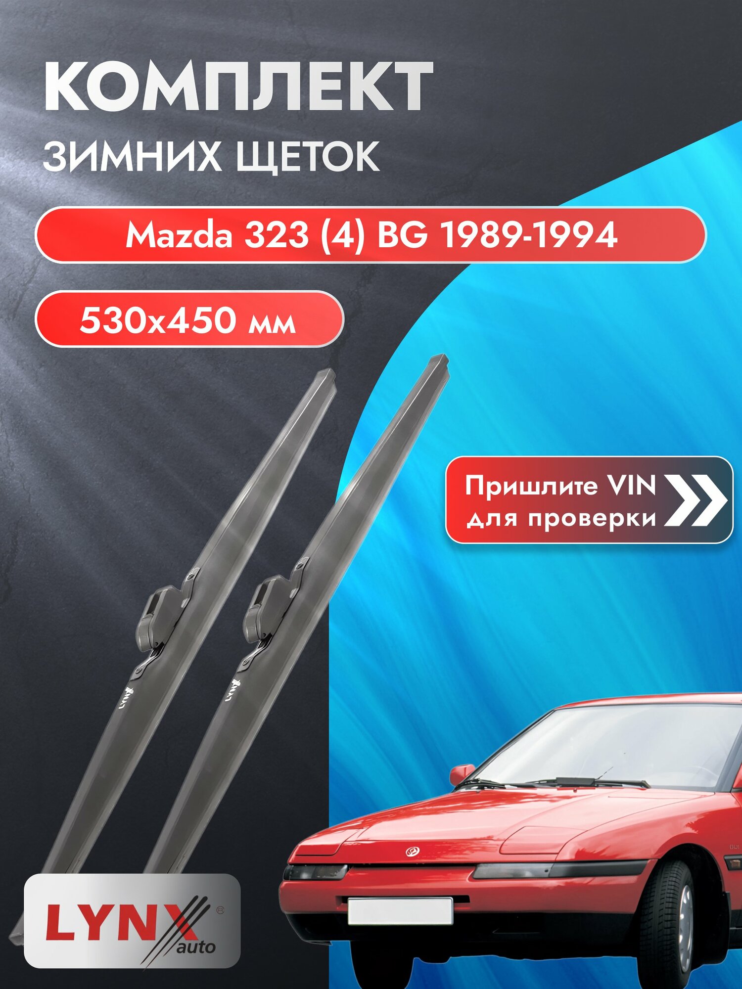 Дворники автомобильные зимние на Mazda 323 (4) BG 1989-1994, Комплект щёток 530x450мм (LW530+LW450). Мазда 323