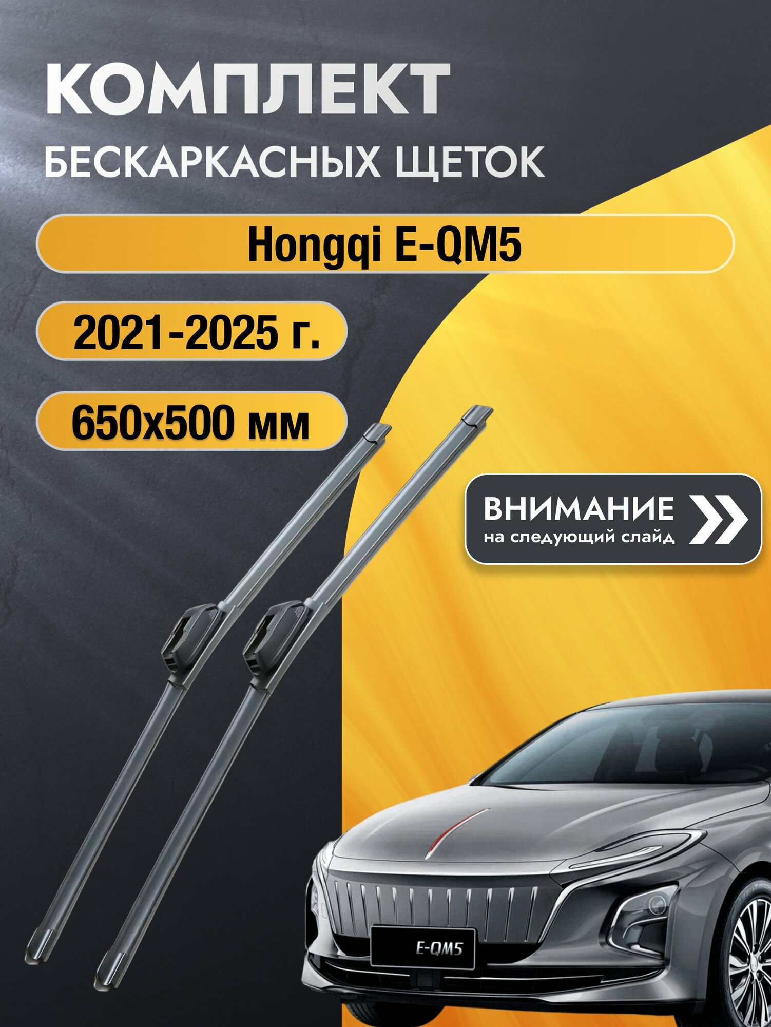 Дворники бескаркасные на Hongqi E-QM5 2021-2025, Комплект щёток 650x500мм (SW2026+SW2020). Хунчи Е-КУМ5