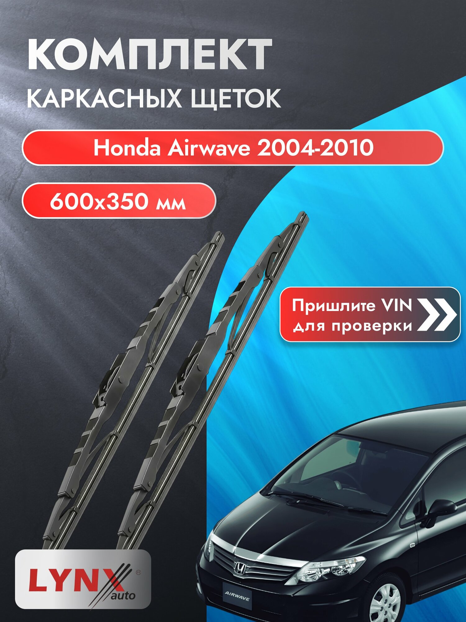 Дворники автомобильные каркасные на Honda Airwave 2004-2010, Комплект щёток 600x350мм (600L+350L). Хонда Эйрвэйв