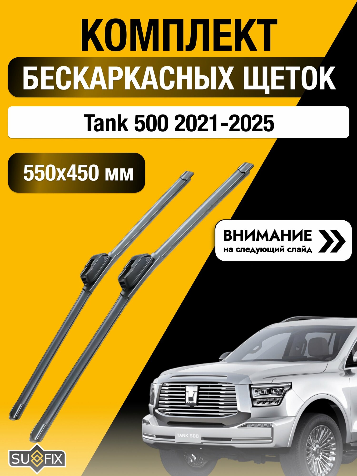 Дворники автомобильные бескаркасные на Tank 500 2021-2025, Комплект щёток 550x450мм (SW2022+SW2018). Танк 500