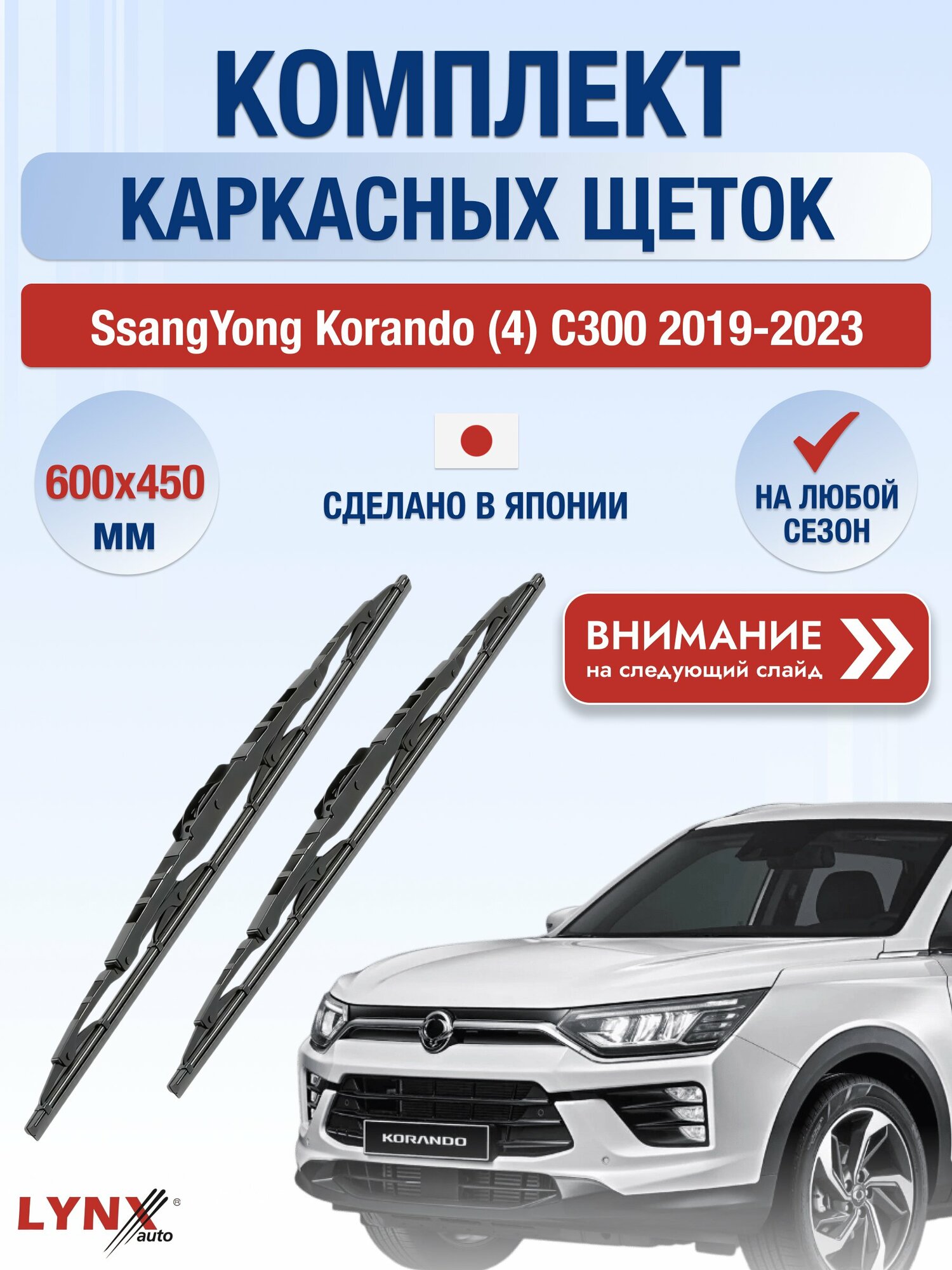 Дворники каркасные на SsangYong Korando (4) C300 2019-2023, Комплект щёток 600x450мм (6045LR). СсангЙонг Корандо