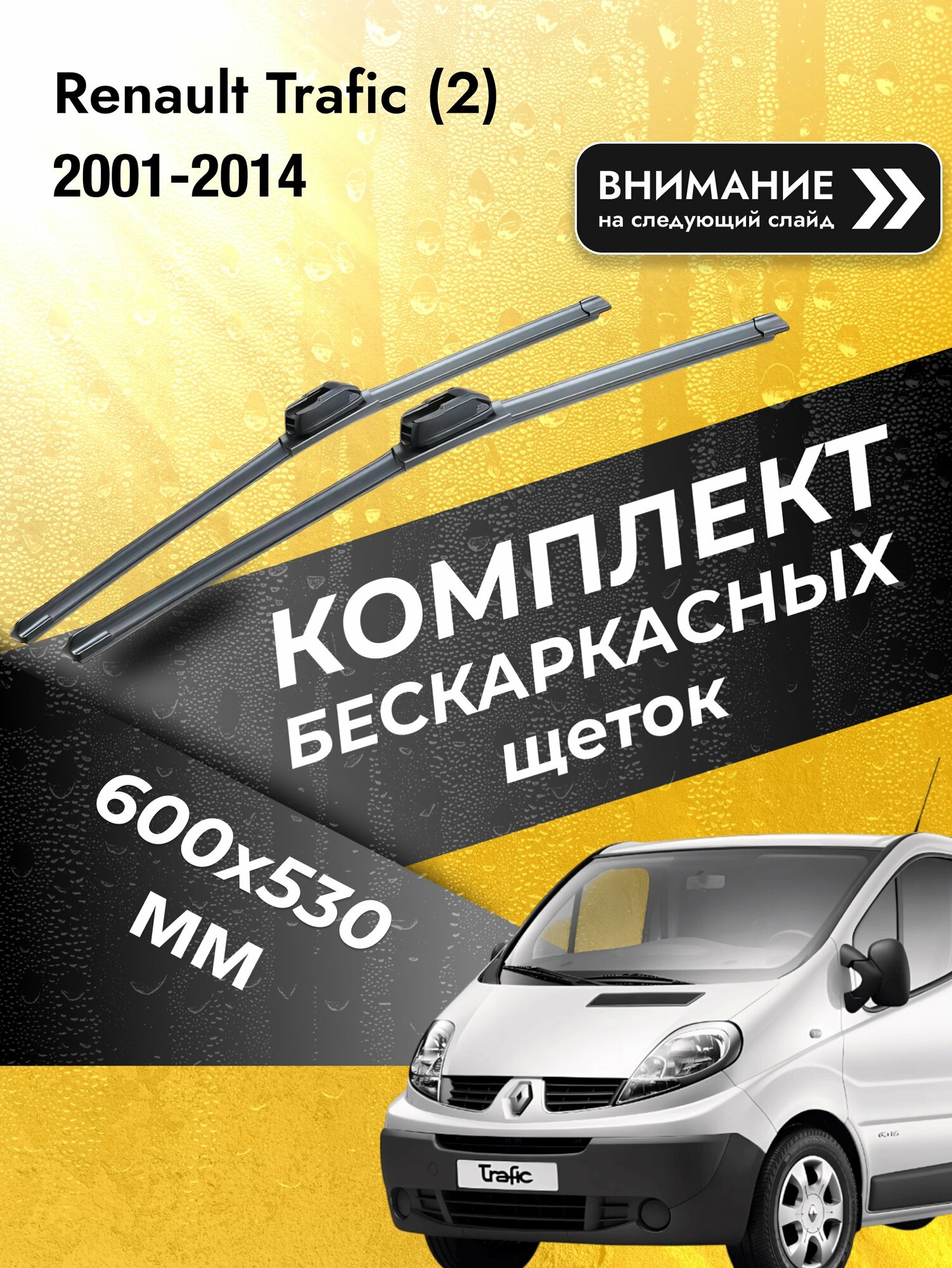 Дворники бескаркасные на Renault Trafic (2) 2001-2014, Комплект щёток 600x530мм (SW2024+SW2021). Рено Трафик