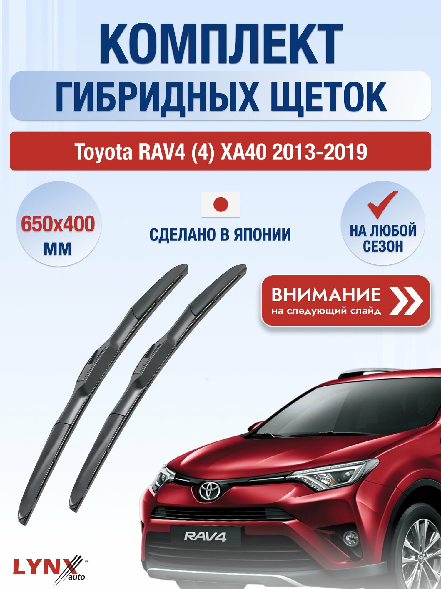 Дворники гибридные на Toyota RAV4 (4) XA40 2013-2019, Комплект щёток 650x400мм (LХ650+LХ400). Тойота РАВ4