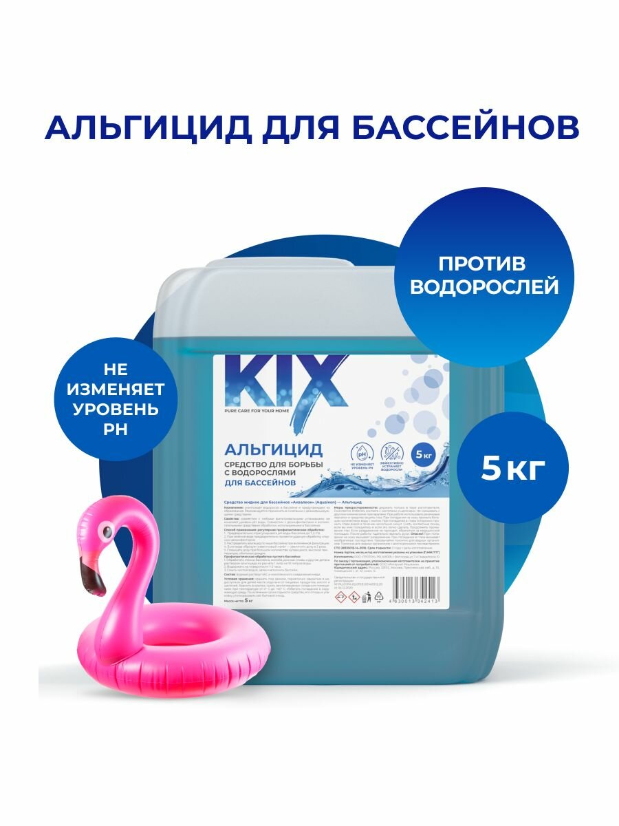Средство жидкое для бассейнов Альгицид 5кг, KIX