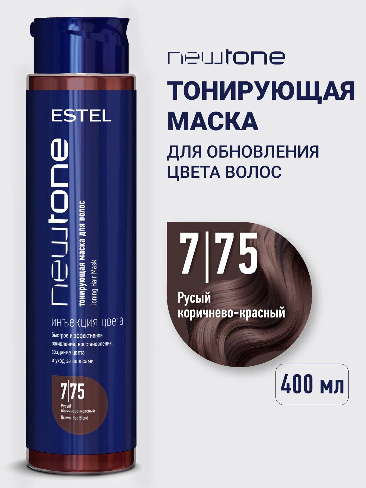 Тонирующая маска для волос NEWTONE ESTEL Haute Couture, 7/75 русый коричнево-красный, 400 мл