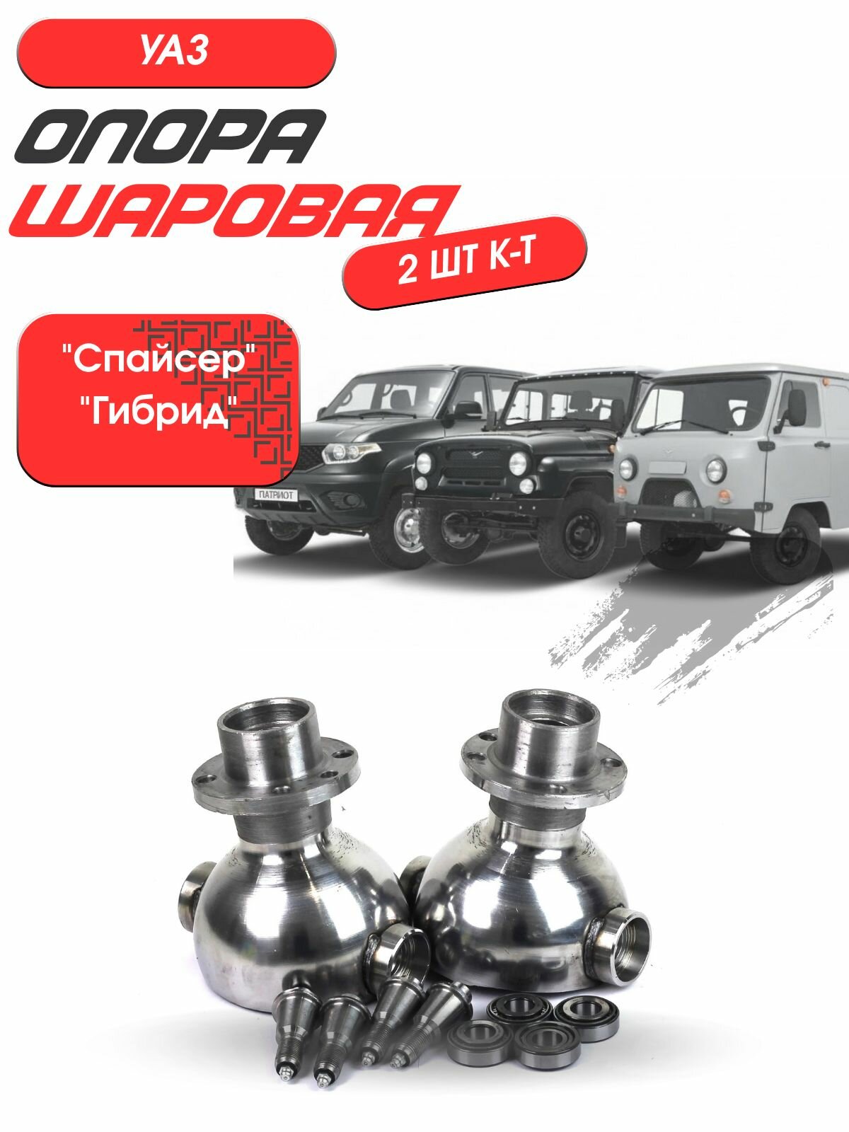 Опора шаровая кастор +8 гр. на подшипниках мост "Спайсер", "Гибрид" (2 шт к-т)