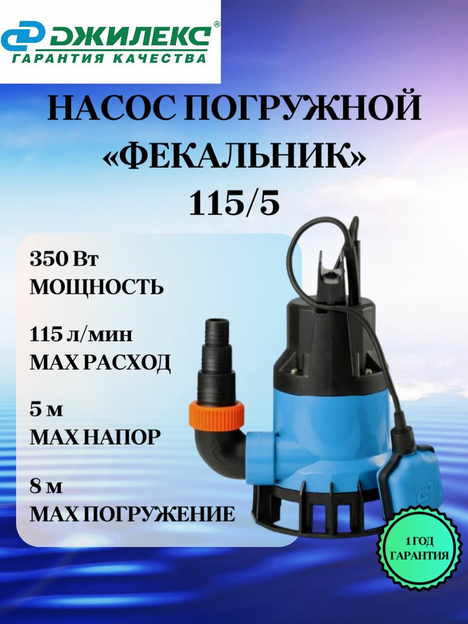Погружной фекальный насос фекальник 115/5 Джилекс