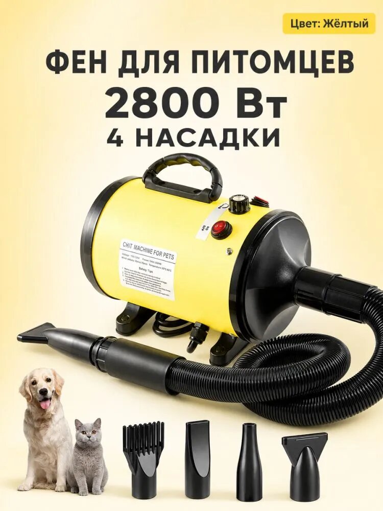 Фен для сушки шерсти животных 2800 Вт с 4 насадками, желтый