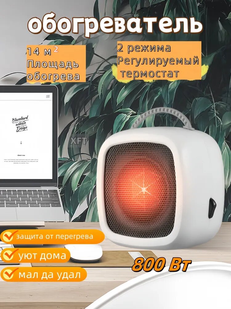 Портативная электрогрелка 800 Вт, белый, с регулируемым термостатом