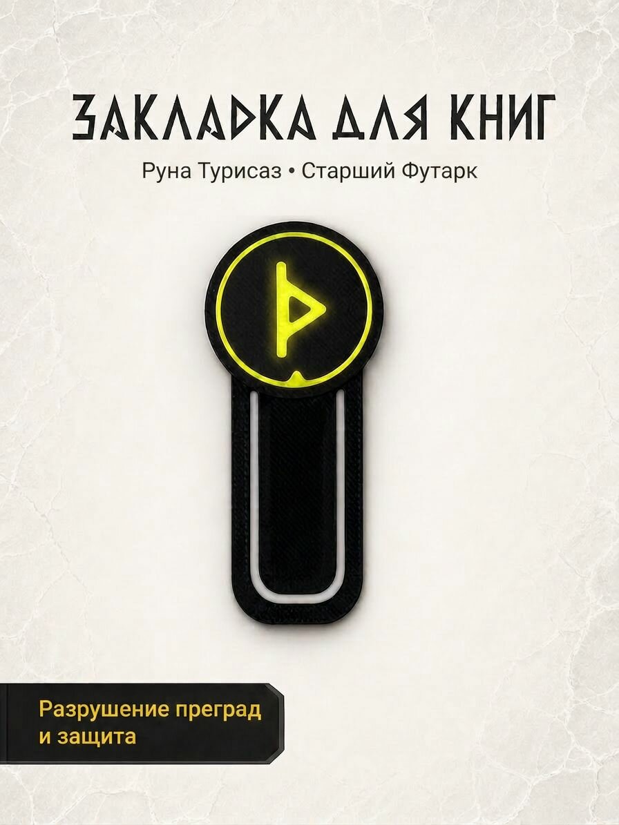Закладка-скрепка для книги и ежедневника "Руна Турисаз (Thurisaz)". Скандинавский оберег и амулет викингов. 3D печать