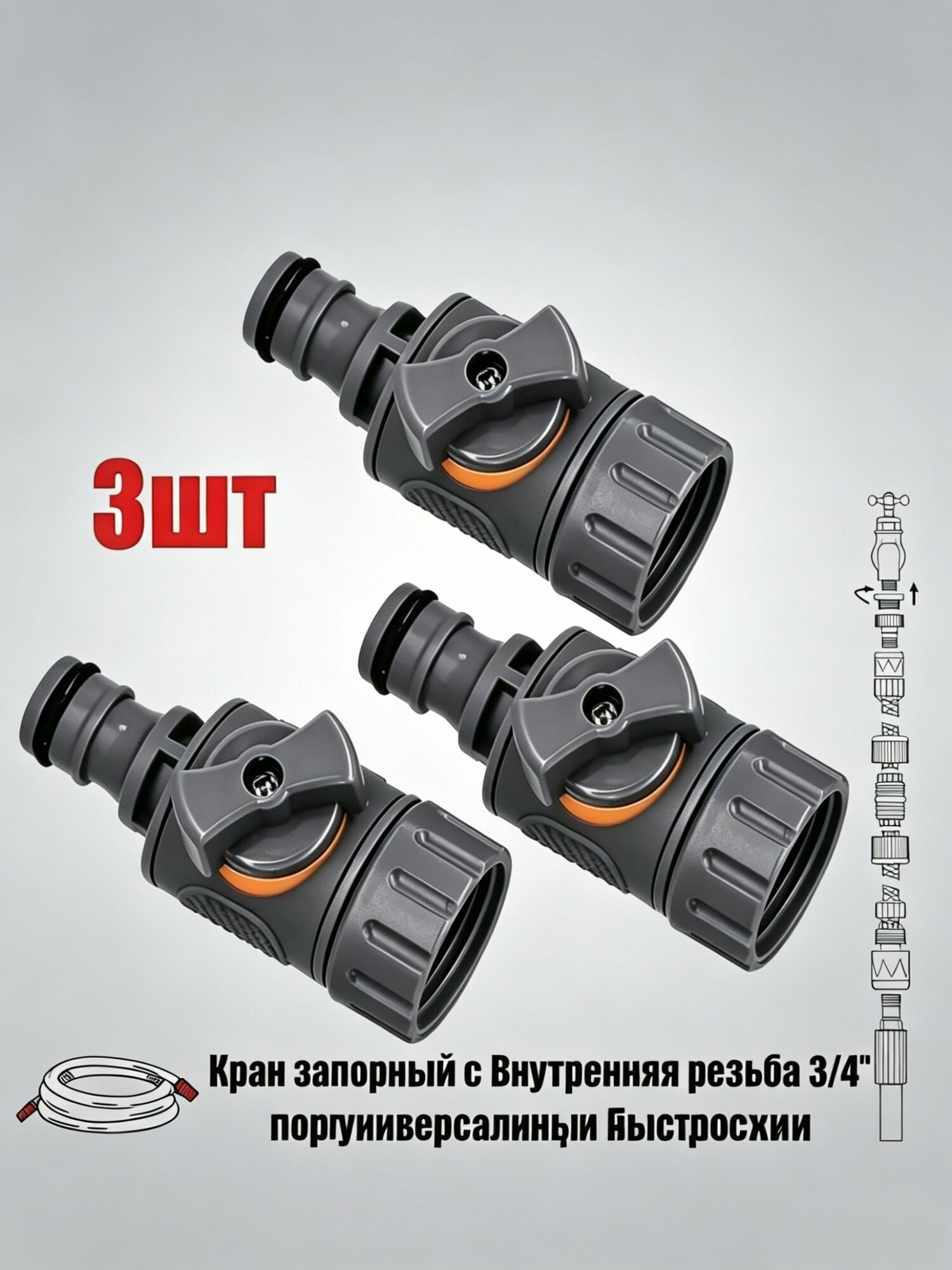 Адаптер для шланга 3/4" пластик 3 шт для полива