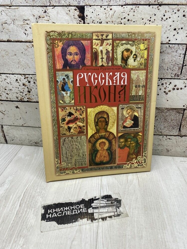 Рудзиевская Светлана. Русская икона. Эксмо 2008
