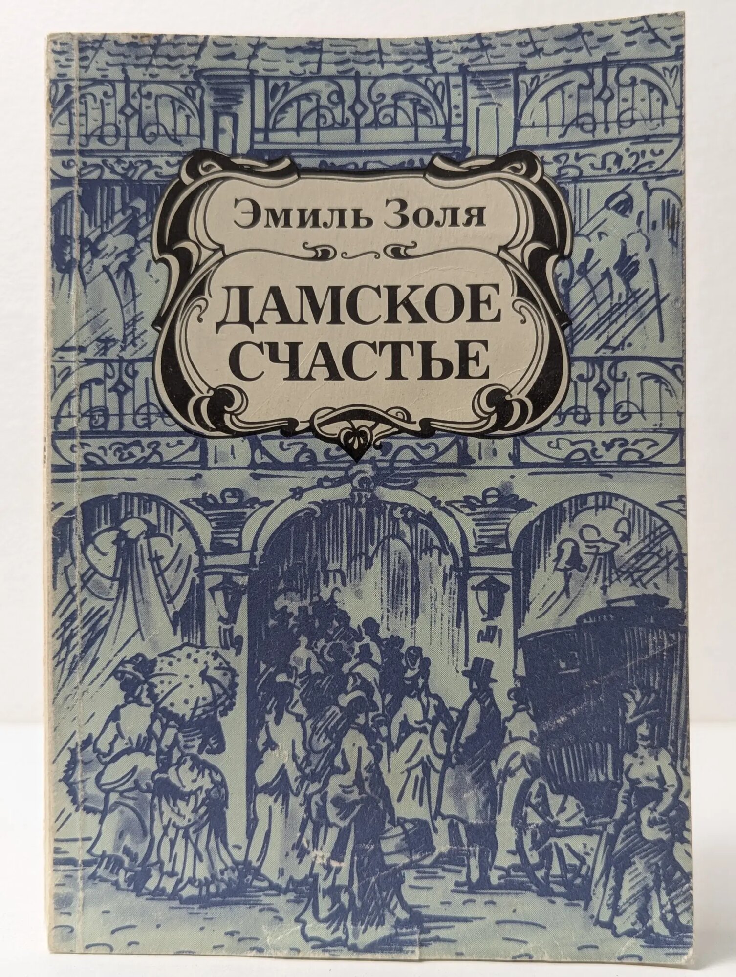 Ругон-Маккары. Дамское счастье Золя Эмиль 1983