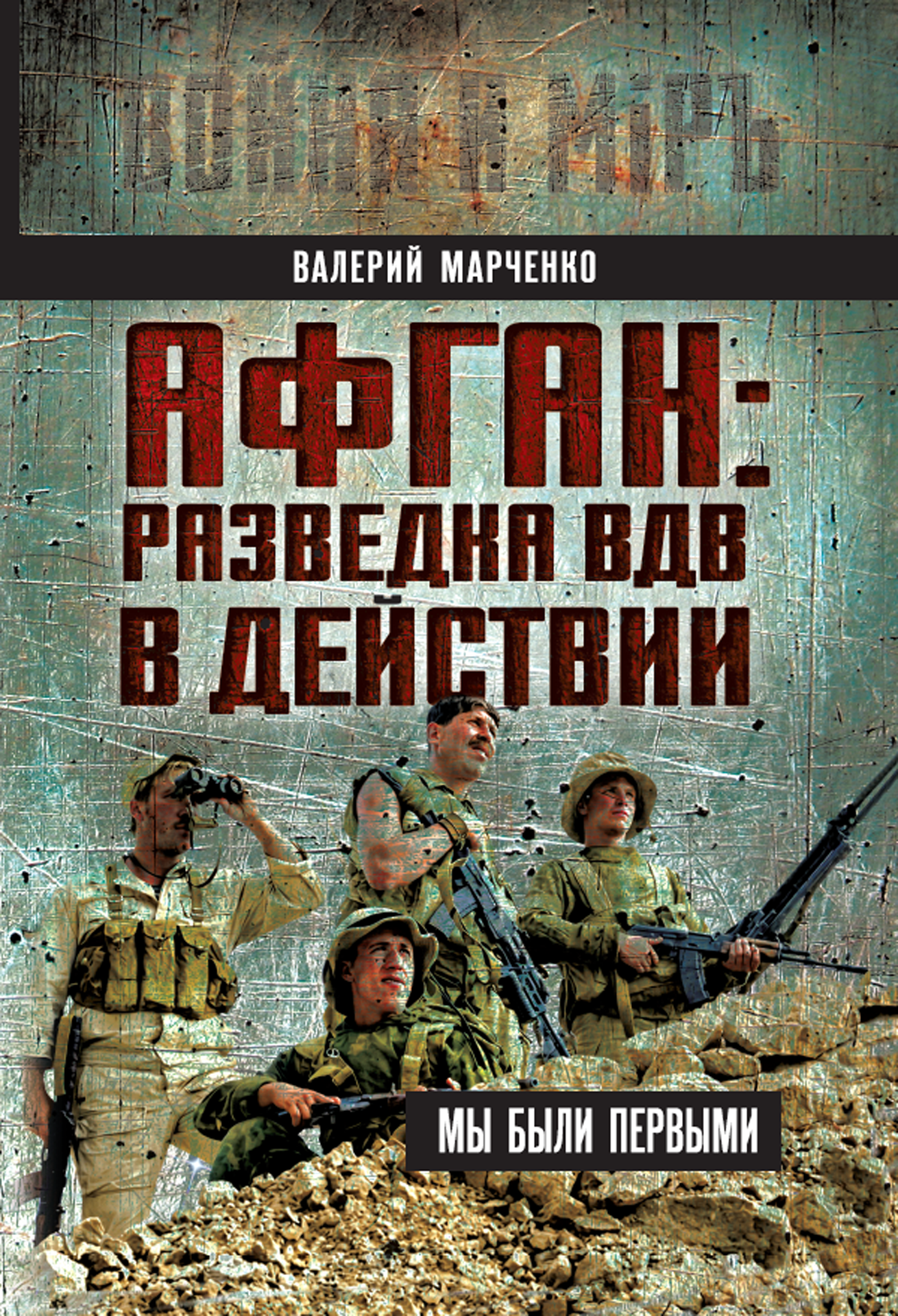 Афган: разведка ВДВ в действии. Мы были первыми (Война и мир) _Марченко В. Г, 480 стр.