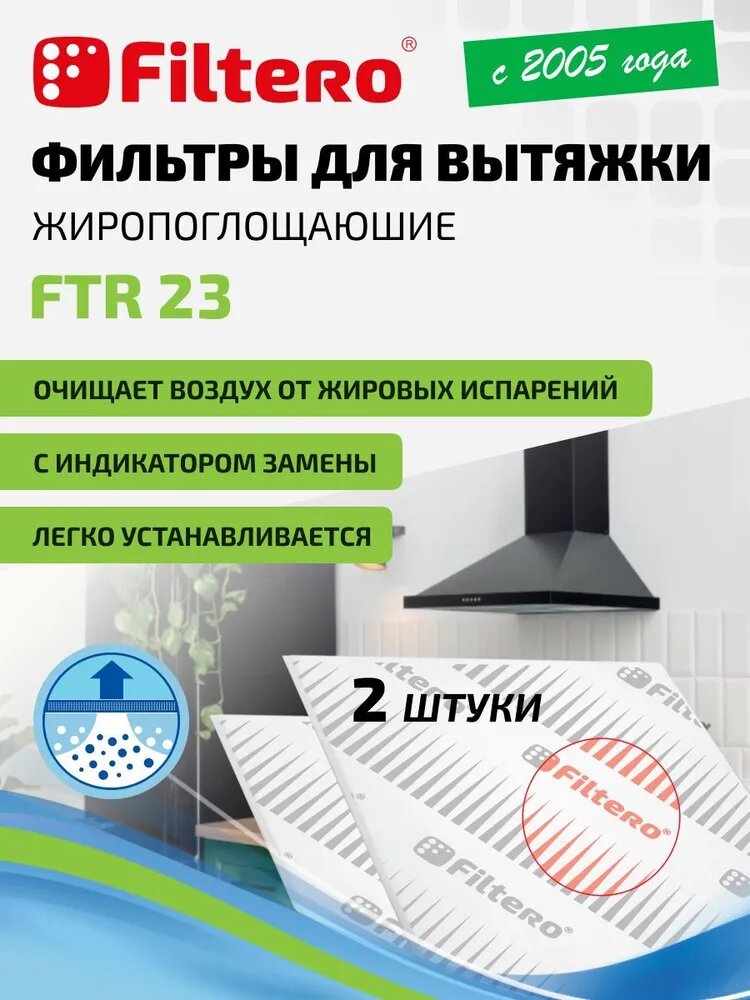 Фильтры для кухонной вытяжки жиропоглощающие с индикатором замены, набор 2 шт. Размер 47*57 см Filtero FTR 23