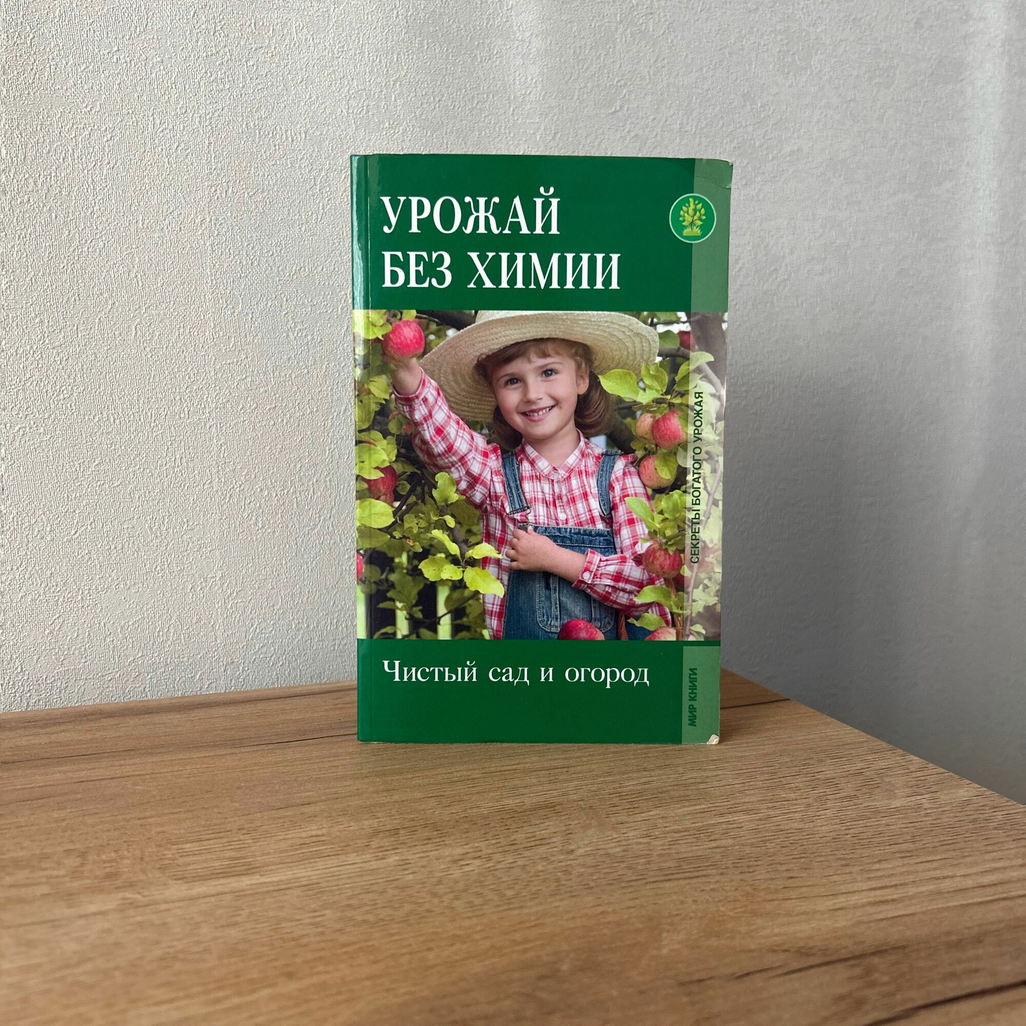 Н. А. Пескарева / Секреты богатого урожая. Урожай без химии. Чистый сад и огород, 2008