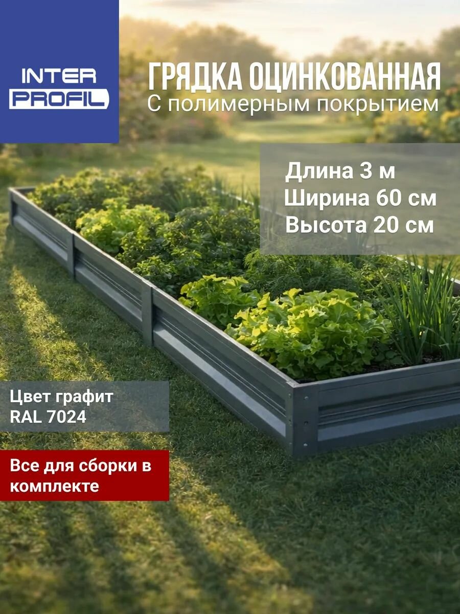 INTERPROFIL Грядка 3х0.6 м