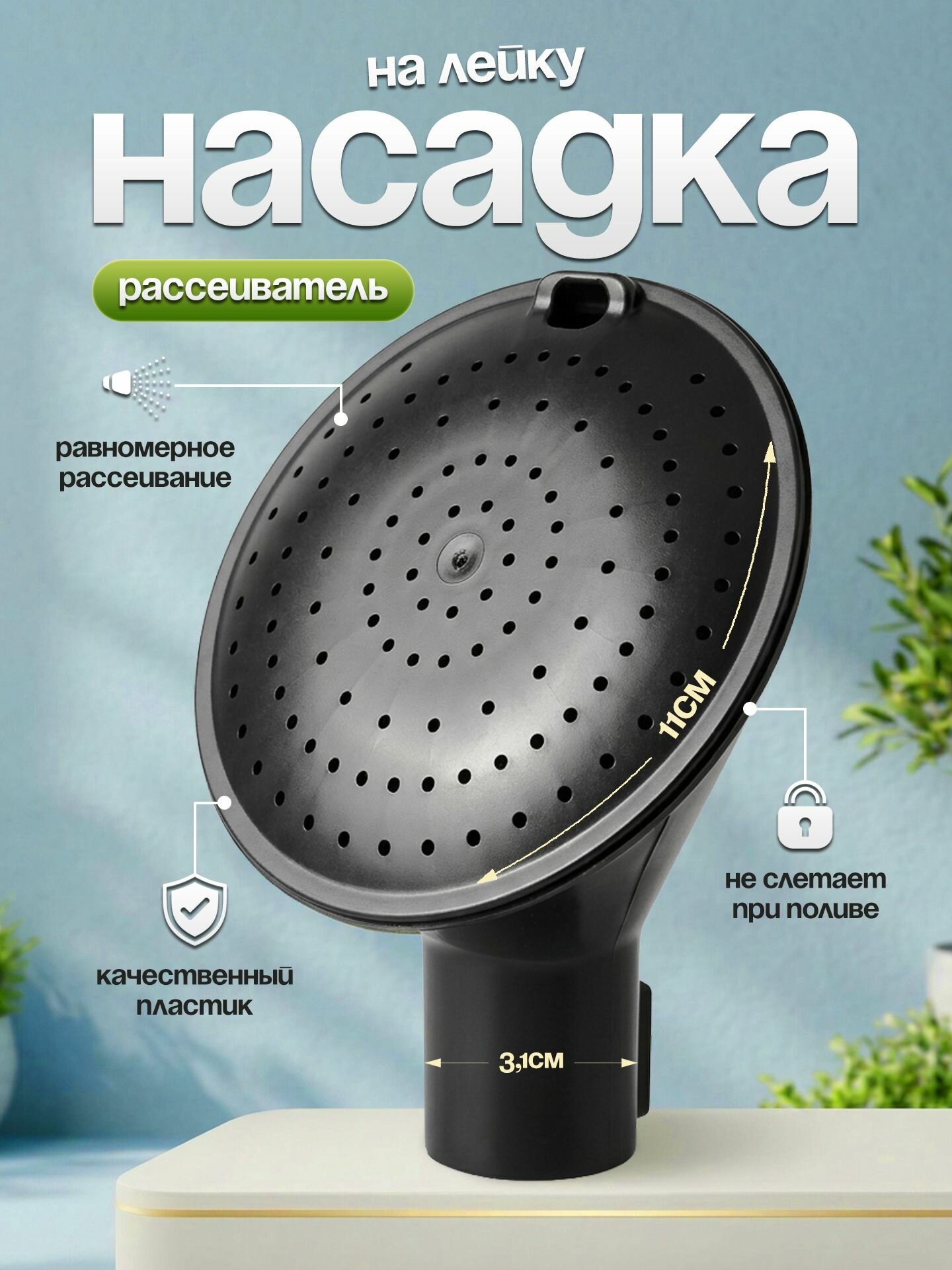 Насадка на садовую лейку рассеиватель в огород универсальная для лейки рассеиватель для воды поливка