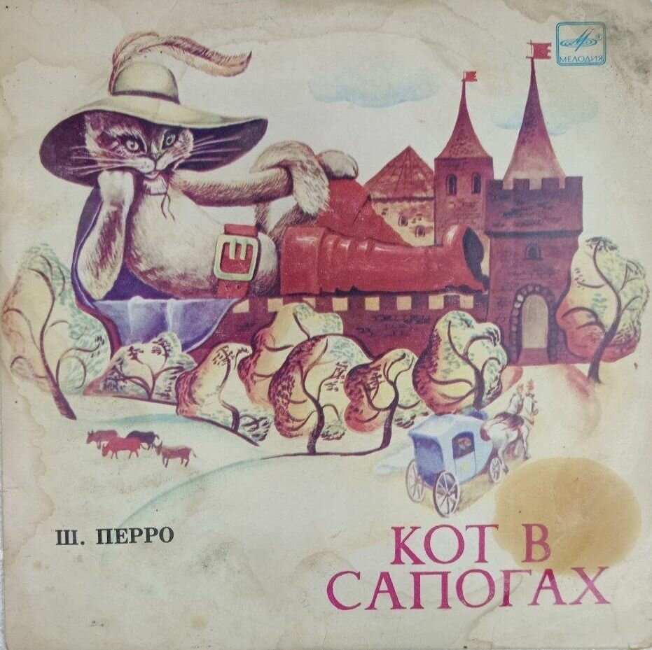 Ш. Перро - Кот В Сапогах (10 Дюймов) EX-