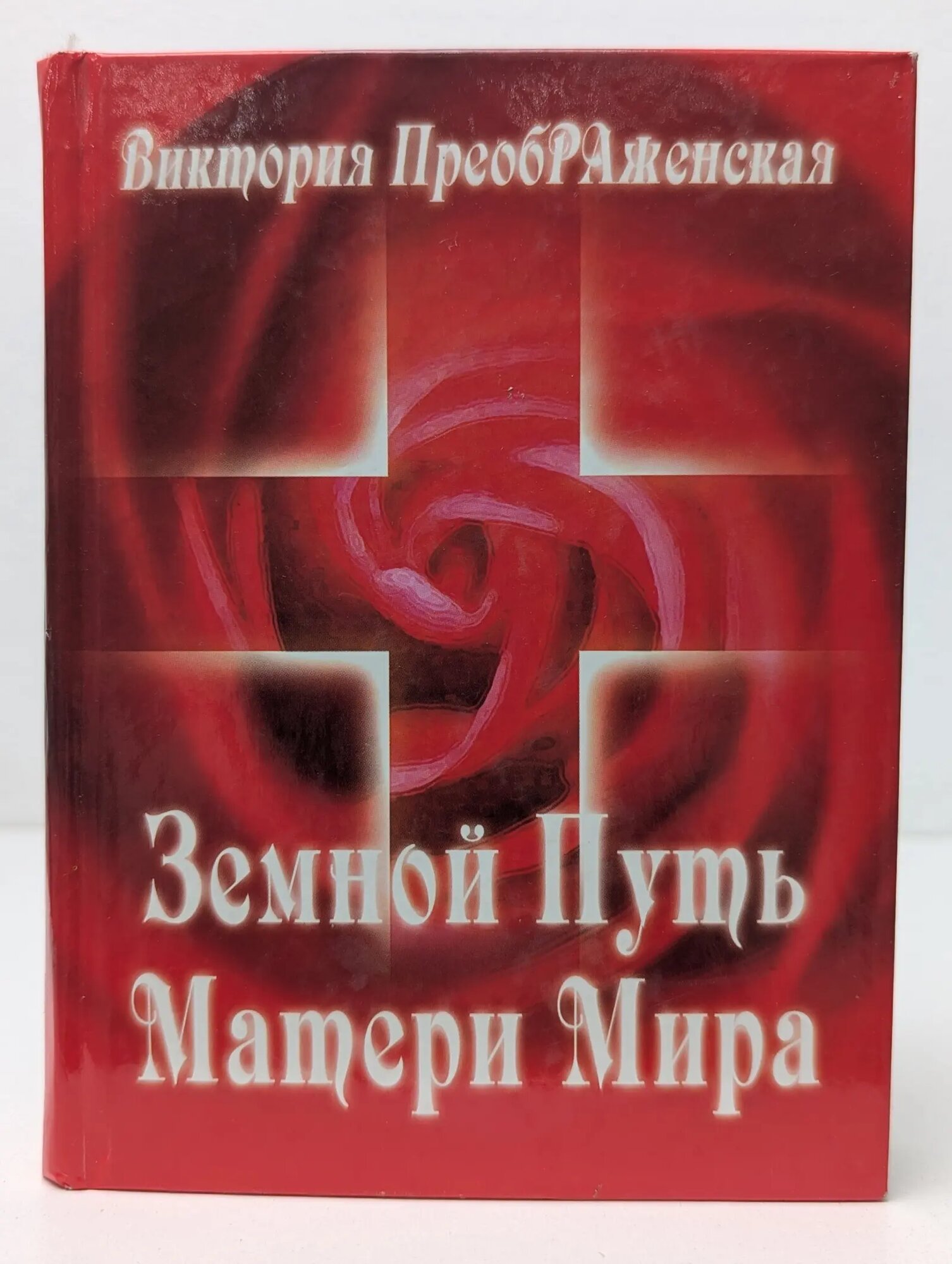 Земной Путь Матери Мира Преображенская Виктория 2011