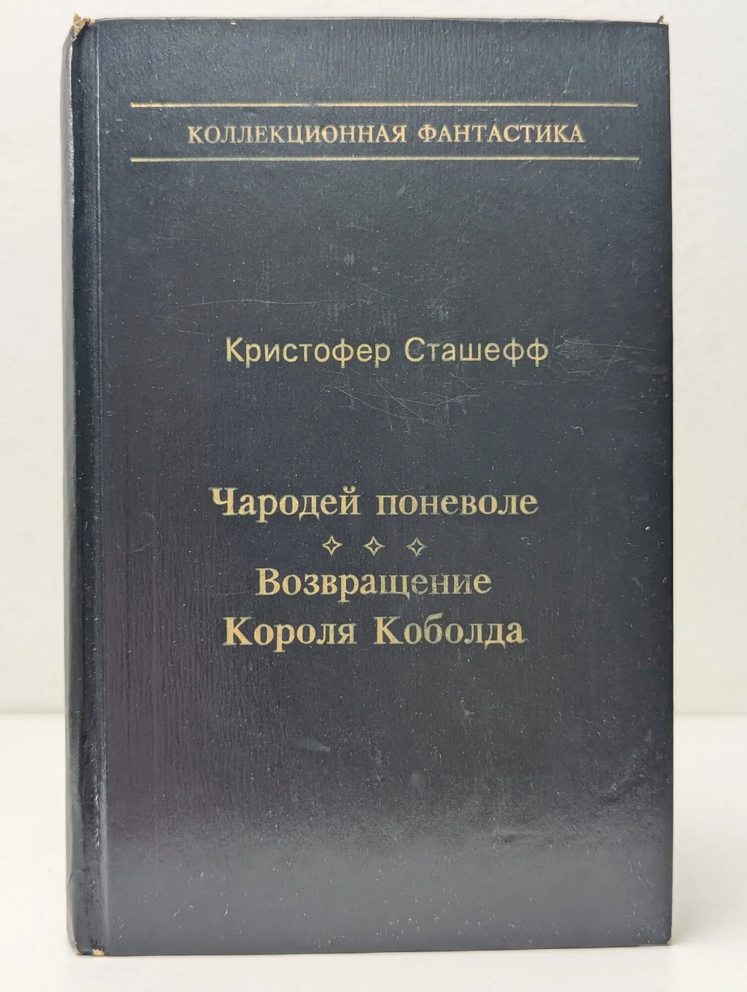 Коллекционная фантастика. Том 1. Чародей поневоле. Возвращение короля Коболда Сташефф Кристофер 1992