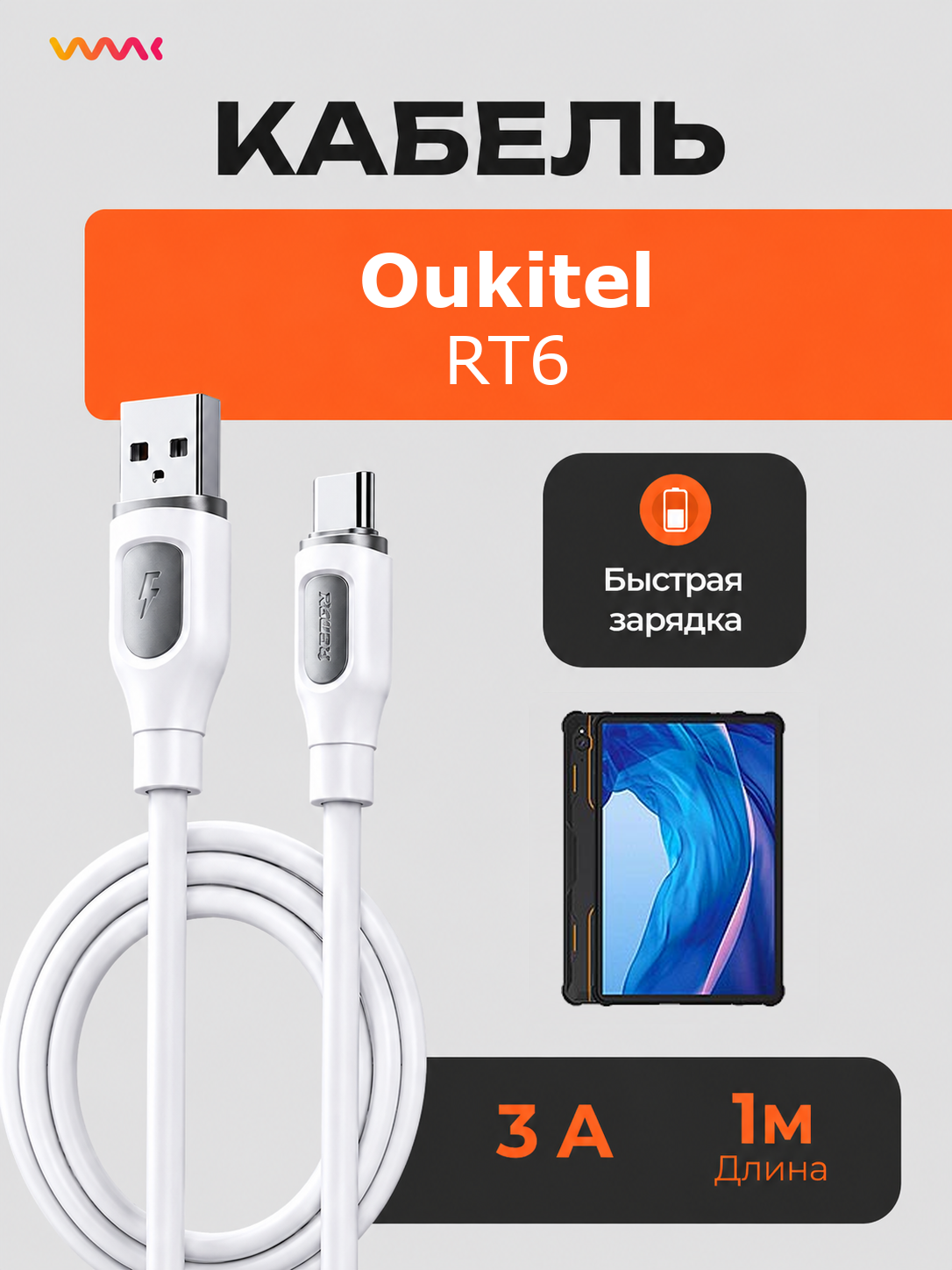 Кабель питания для планшета Oukitel RT6.
