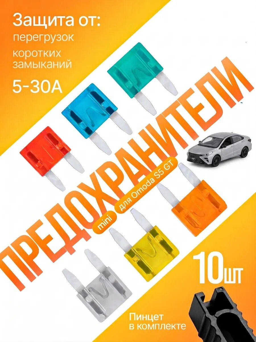 Предохранители для Омода S5 GT, Мини, 10 штук с пинцетом