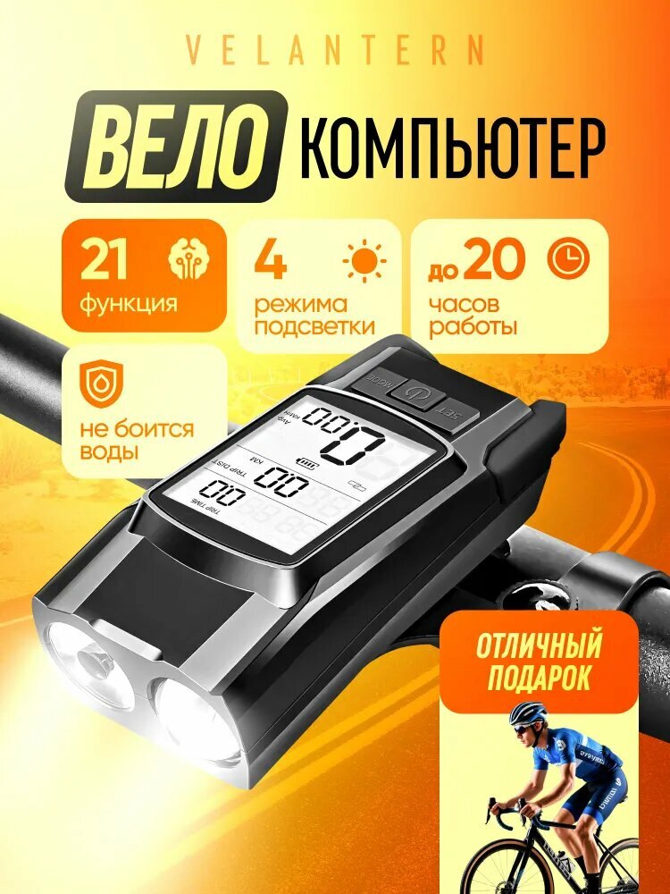 Велокомпьютер Velantern 3 в 1 фара+спидометр+звонок, 4000 мАч