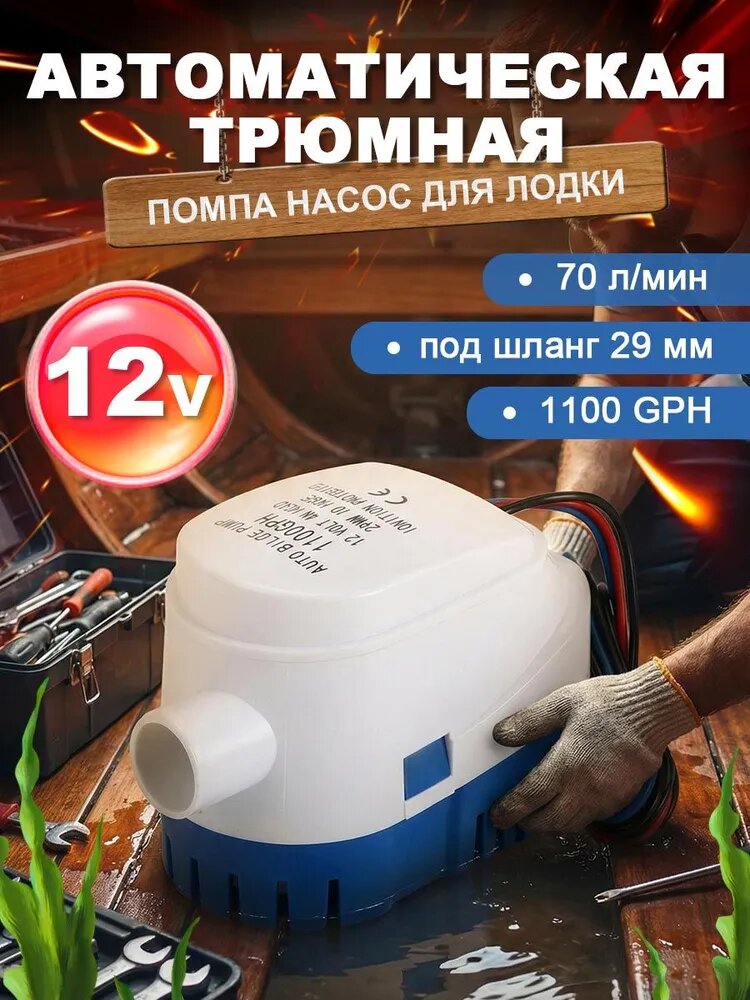 Помпа трюмная с поплавком, 70 л/мин, под шланг 29 мм, 12V, водяной насос осушительный для откачки воды
