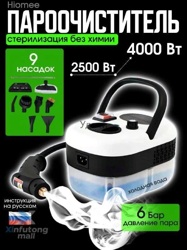 Пароочиститель Hiomee 2500 Вт, 9 насадок, 6 Бар, белый/черный