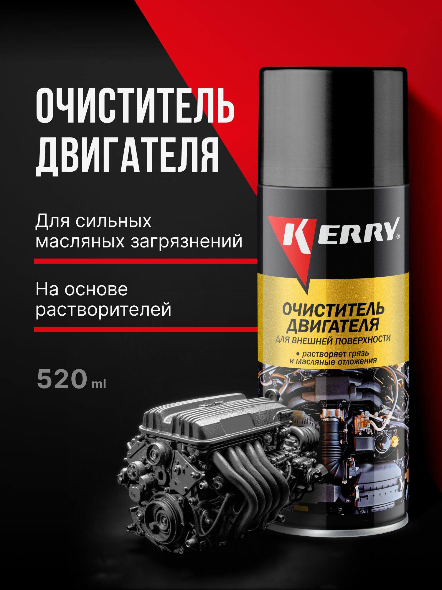 Очиститель внешних поверхностей двигателя KERRY, на основе органических растворителей