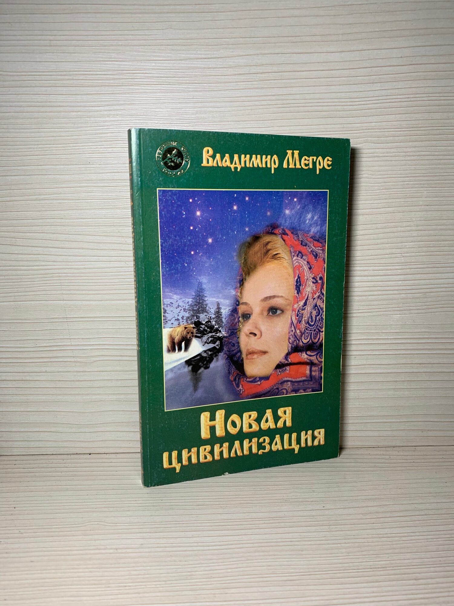 Новая цивилизация. Книга восьмая, часть 1