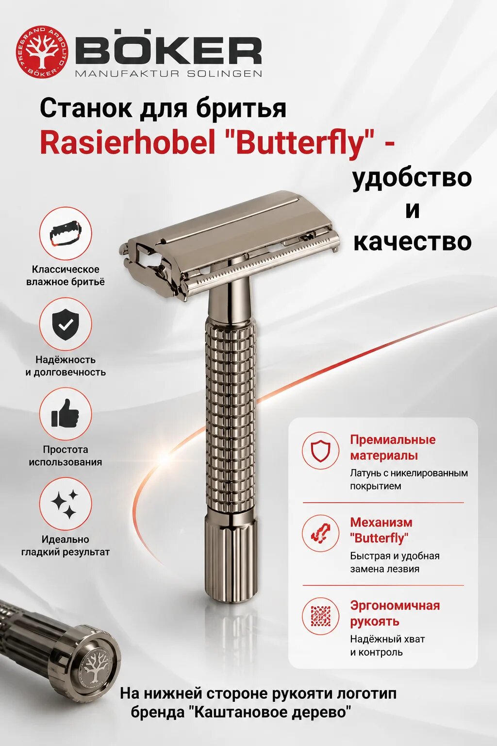 Станок для бритья Böker Rasierhobel "Butterfly", нержавеющая сталь