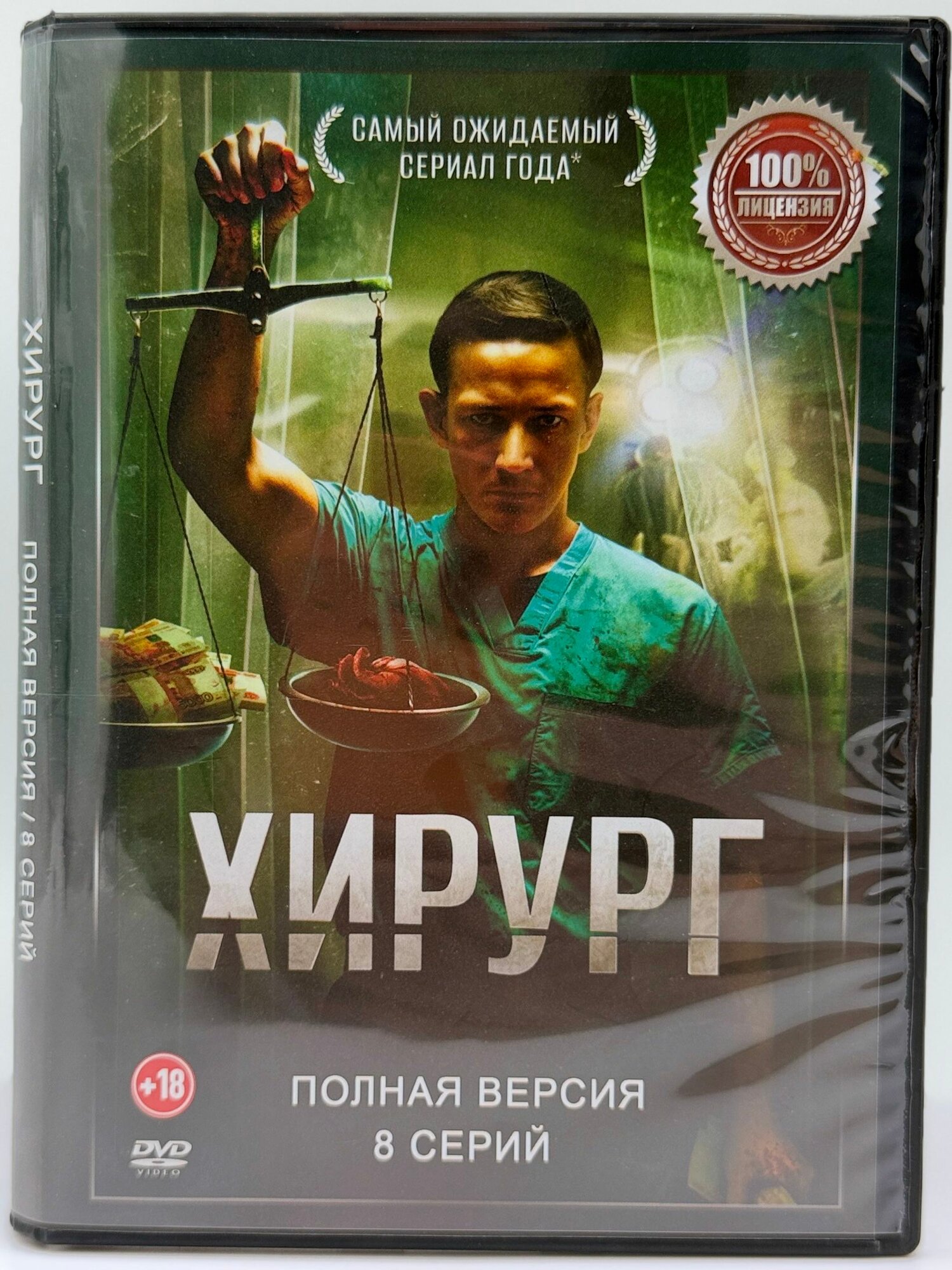Хирург. Полная версия (8 серий) DVD диск